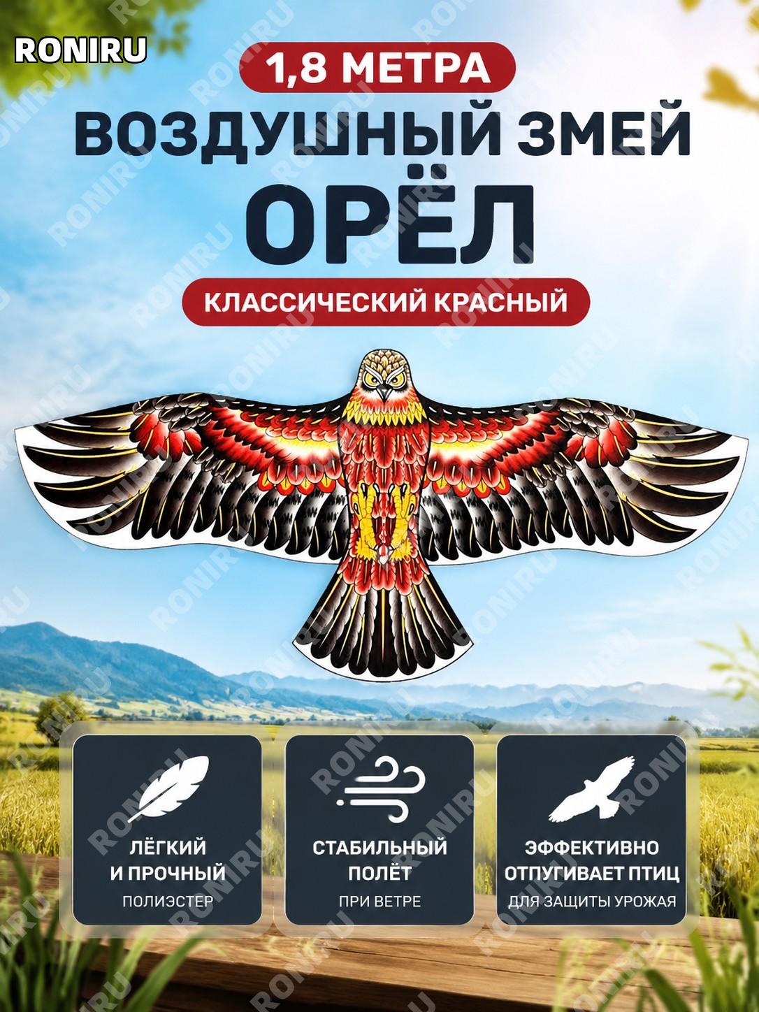 Воздушный змей орёл 1,8 м классический красный, только змей, полиэстер, для полётов и отдыха на природе в саду