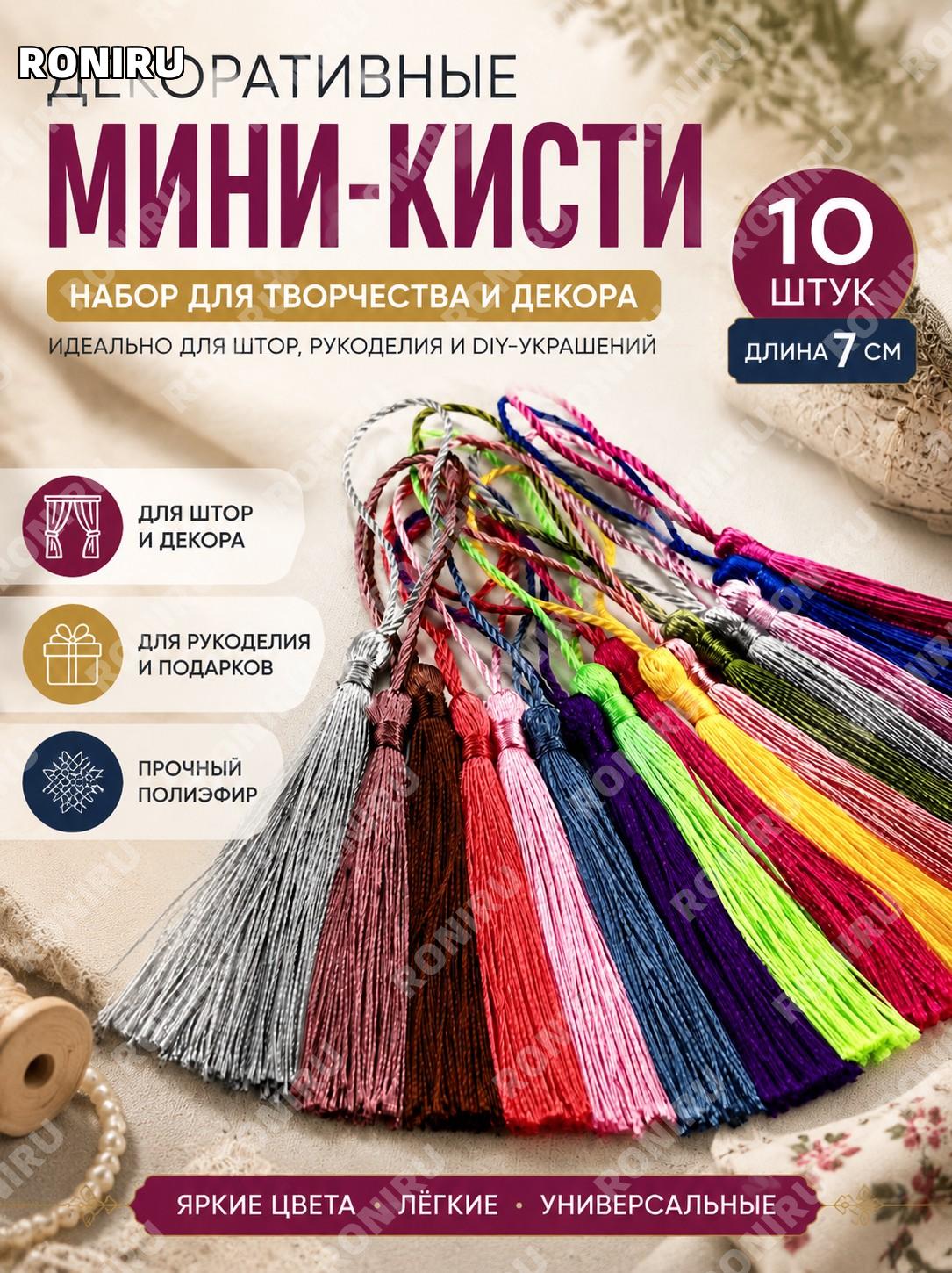 Декоративные мини-кисти для штор и DIY-украшений 7 см, 10 шт, полиэфирное волокно, набор для рукоделия и декора
