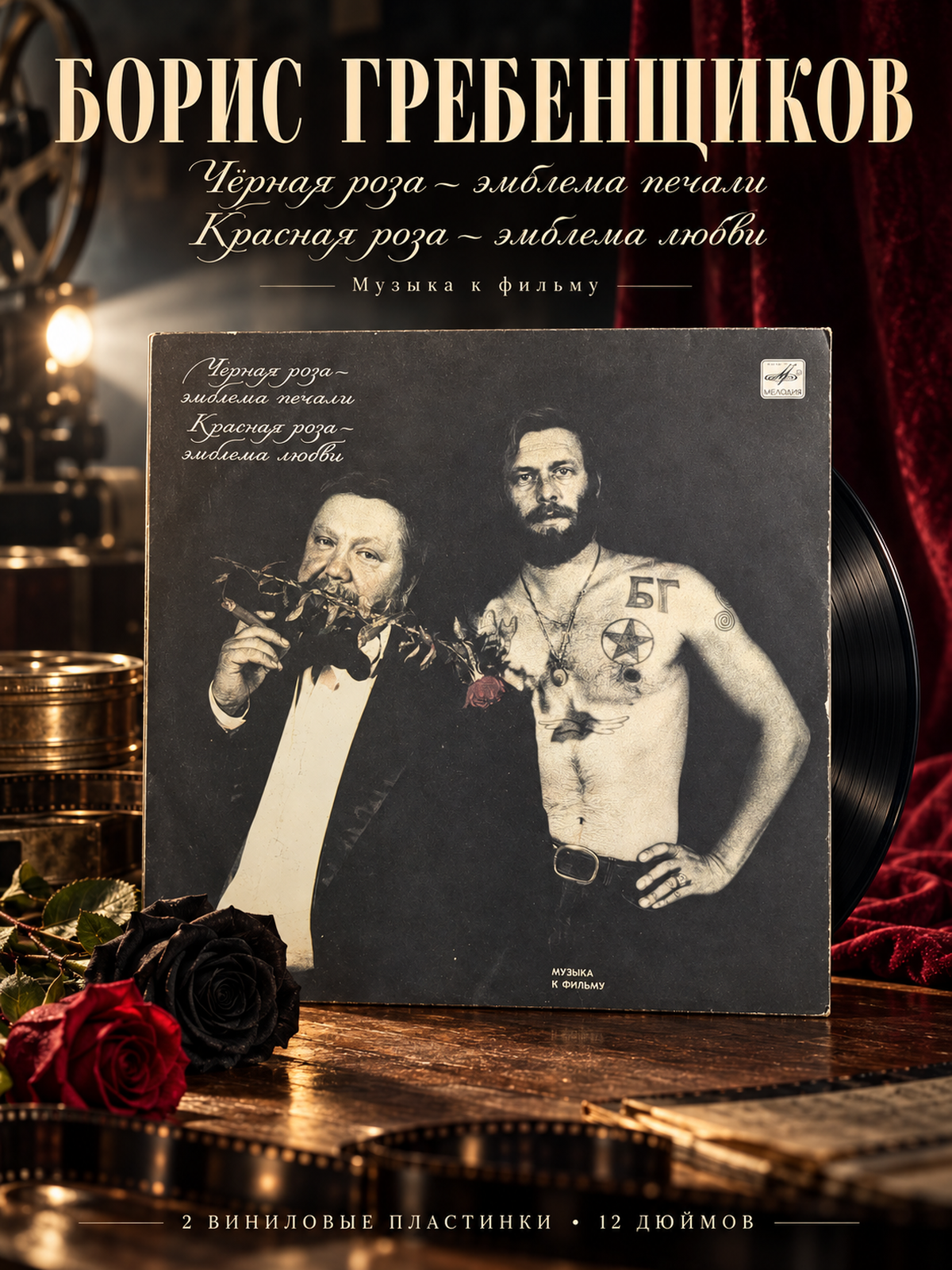 Борис Гребенщиков - Черная роза - Эмблема печали. Красная роза - эмблема любви - Музыка к фильму - 2 LP - Виниловые пластинки 12 дюймов. Мелодия СССР 1990 год.