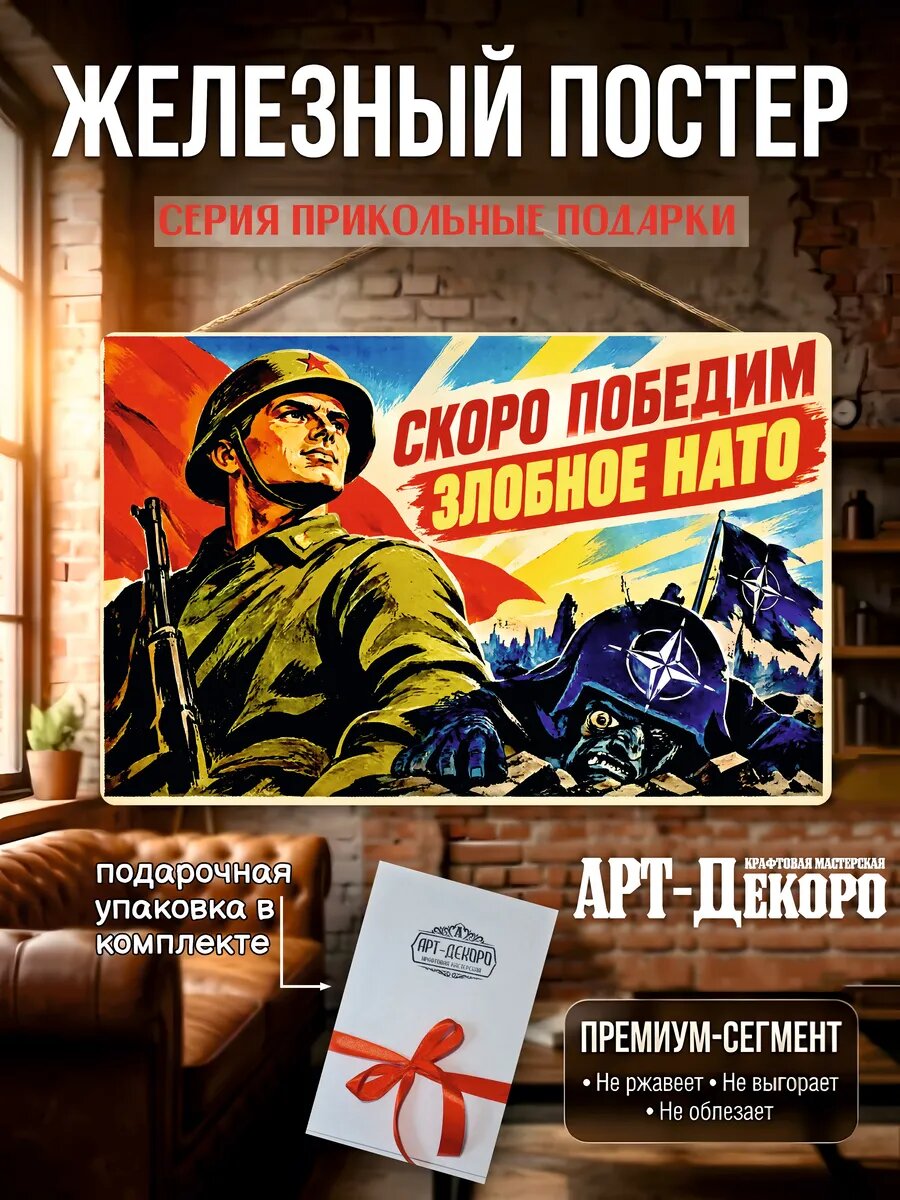 Скоро победа табличка металлическая вывеска постер