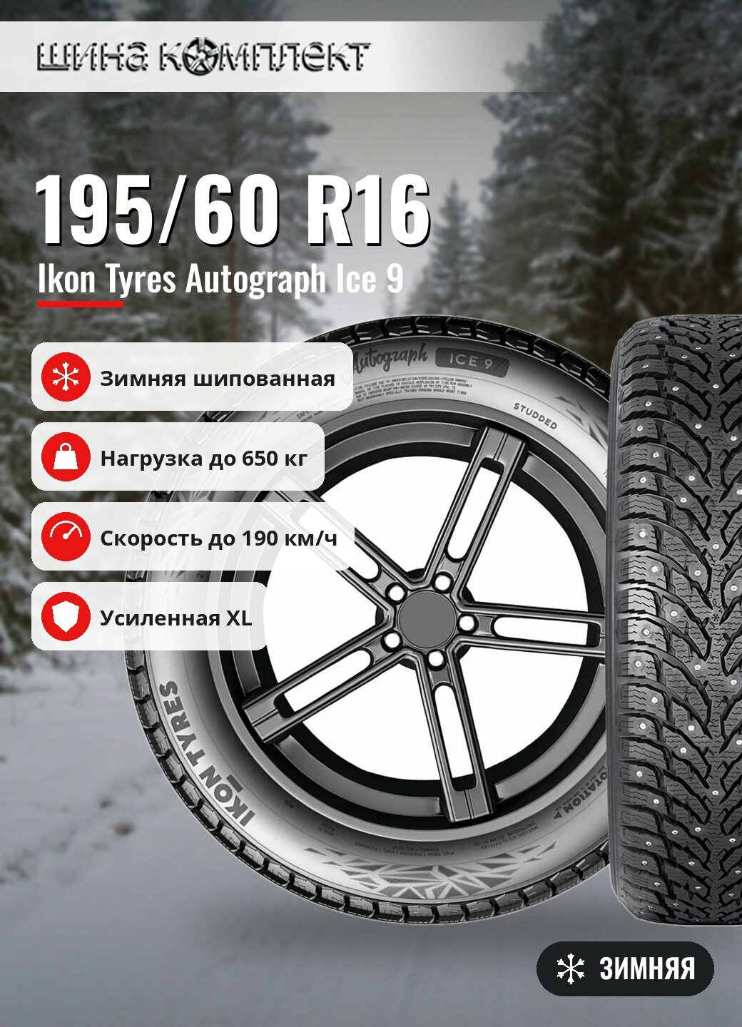 Автомобильная шина Ikon / Nokian Tyres Autograph Ice 9 195/60 R16 93T XL зимняя шип