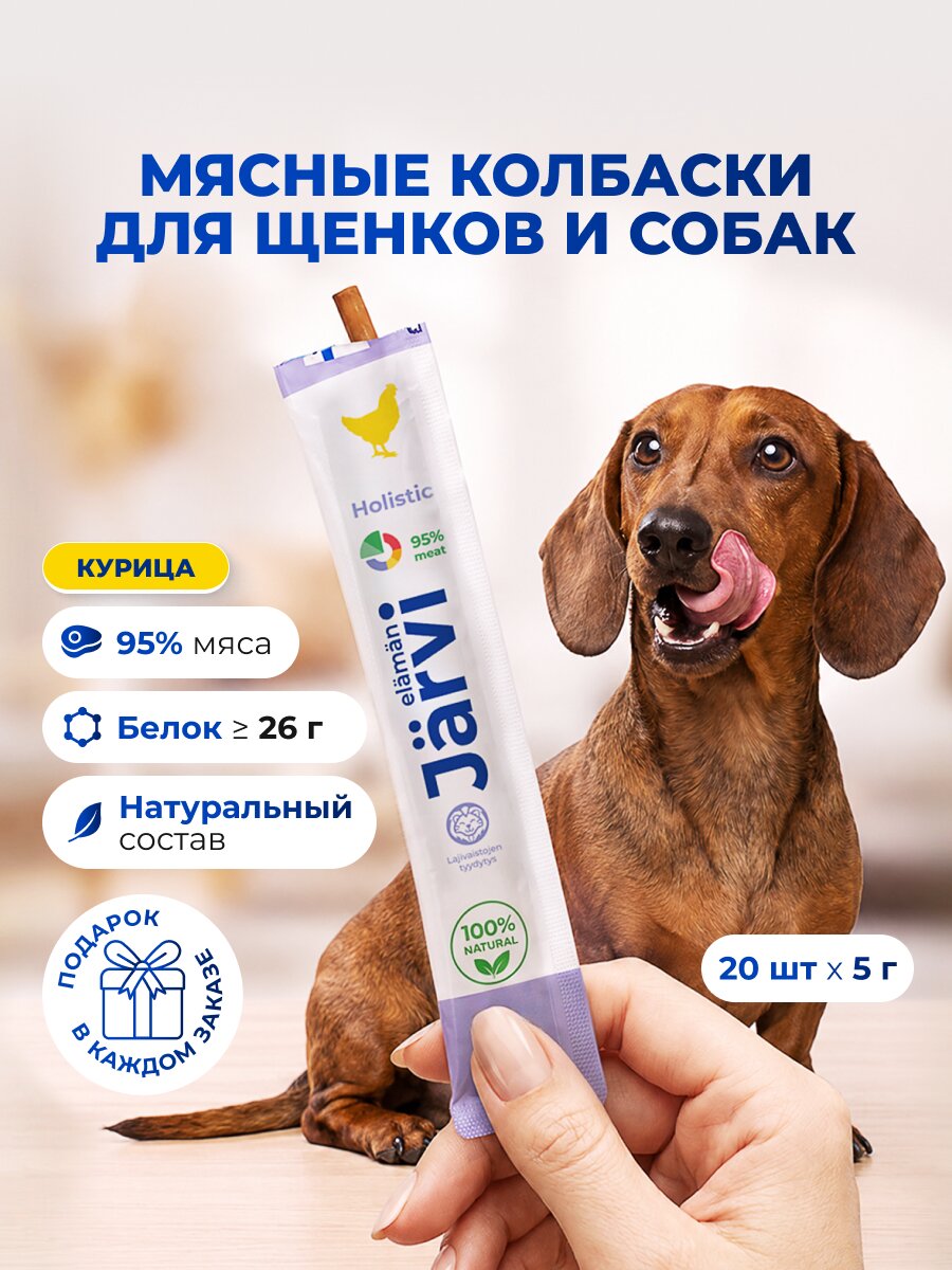 Лакомства Jarvi для собак и щенков "Мясные колбаски" с курицей, 20 шт.