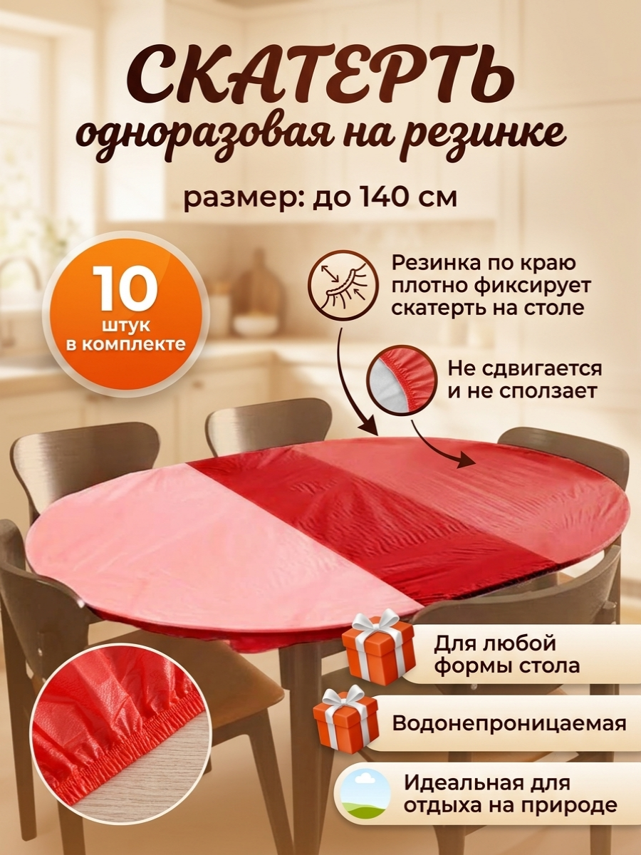 Одноразовая скатерть на резинке 10 шт. Красный цвет. На стол до 140см