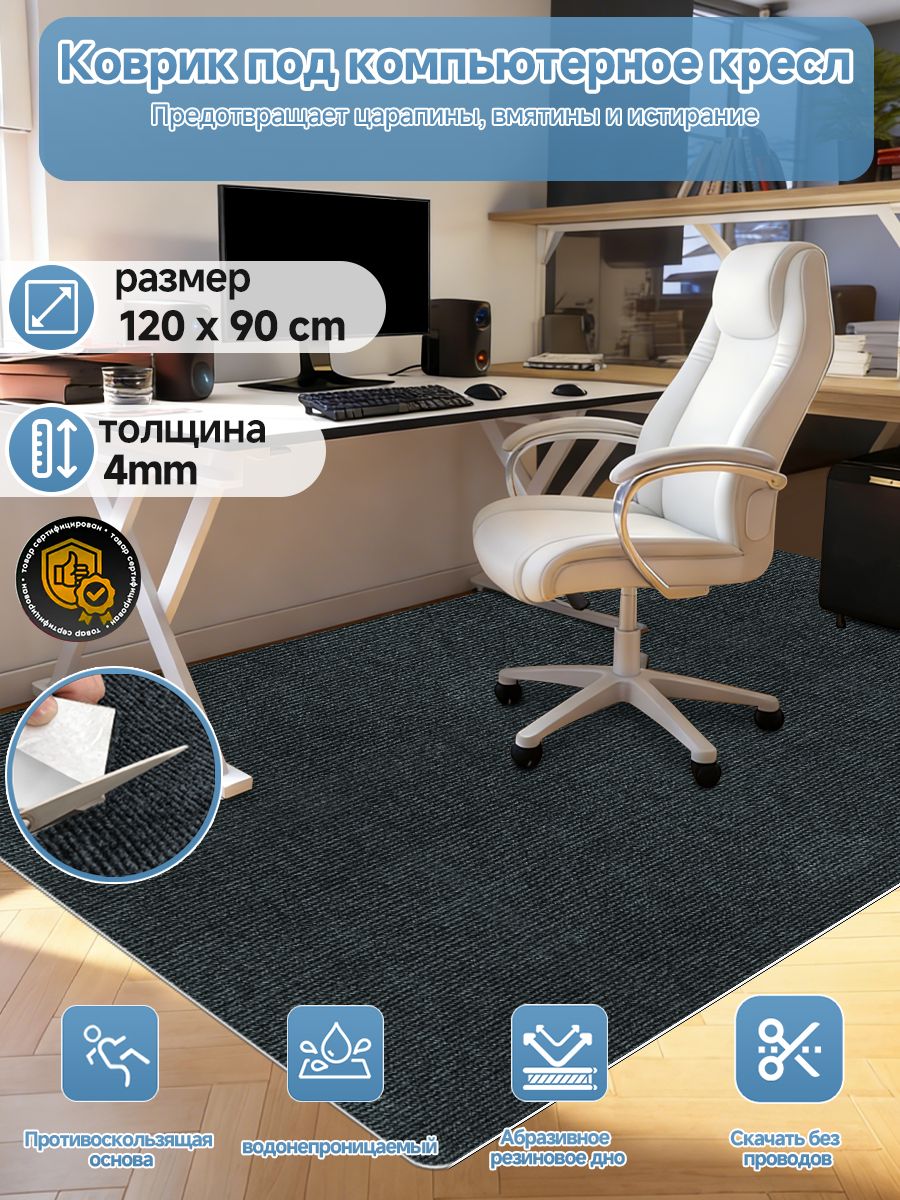 Защитный коврик под кресло Противоскользящая подложка под ковер 90x120 см