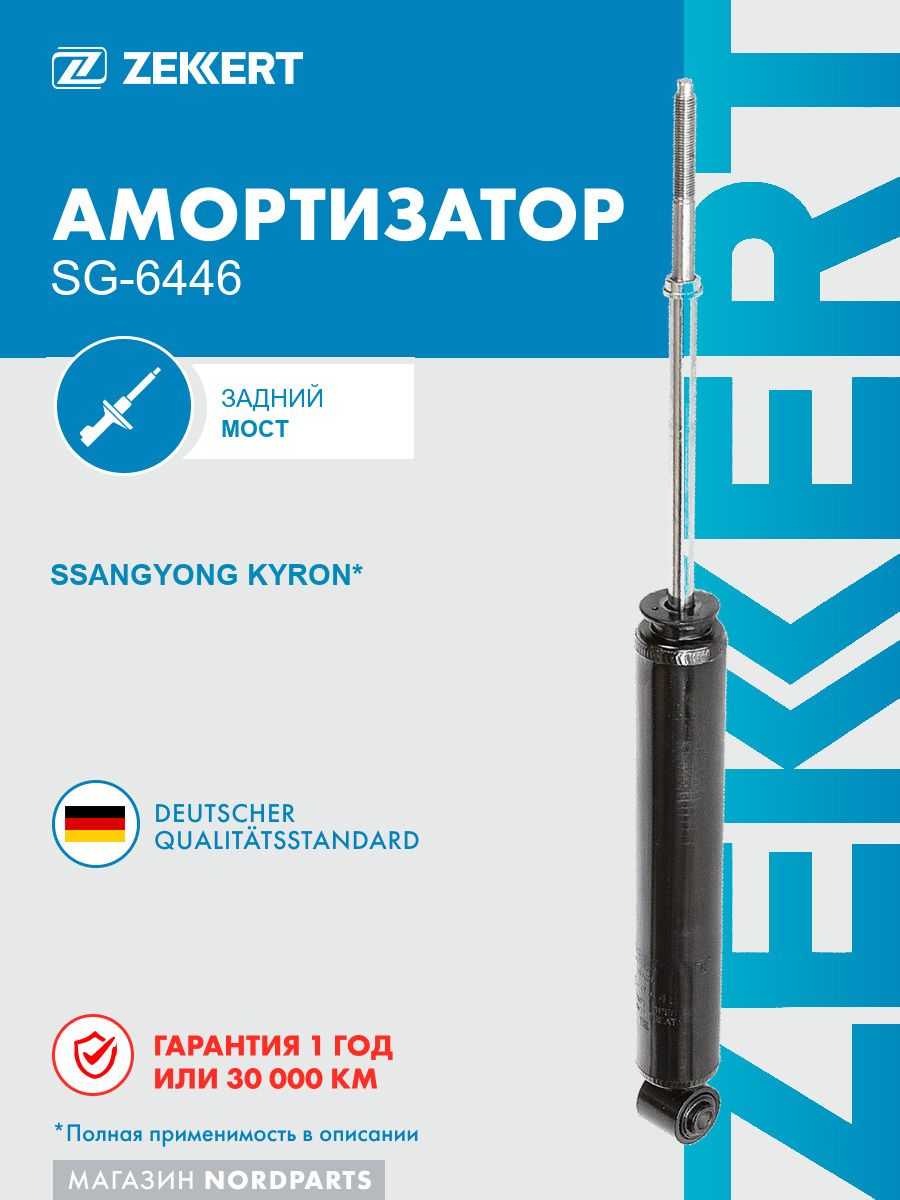 Амортизатор подвески задний для SsangYong Kyron, Сан Йонг, 4530109001, 4530109003
