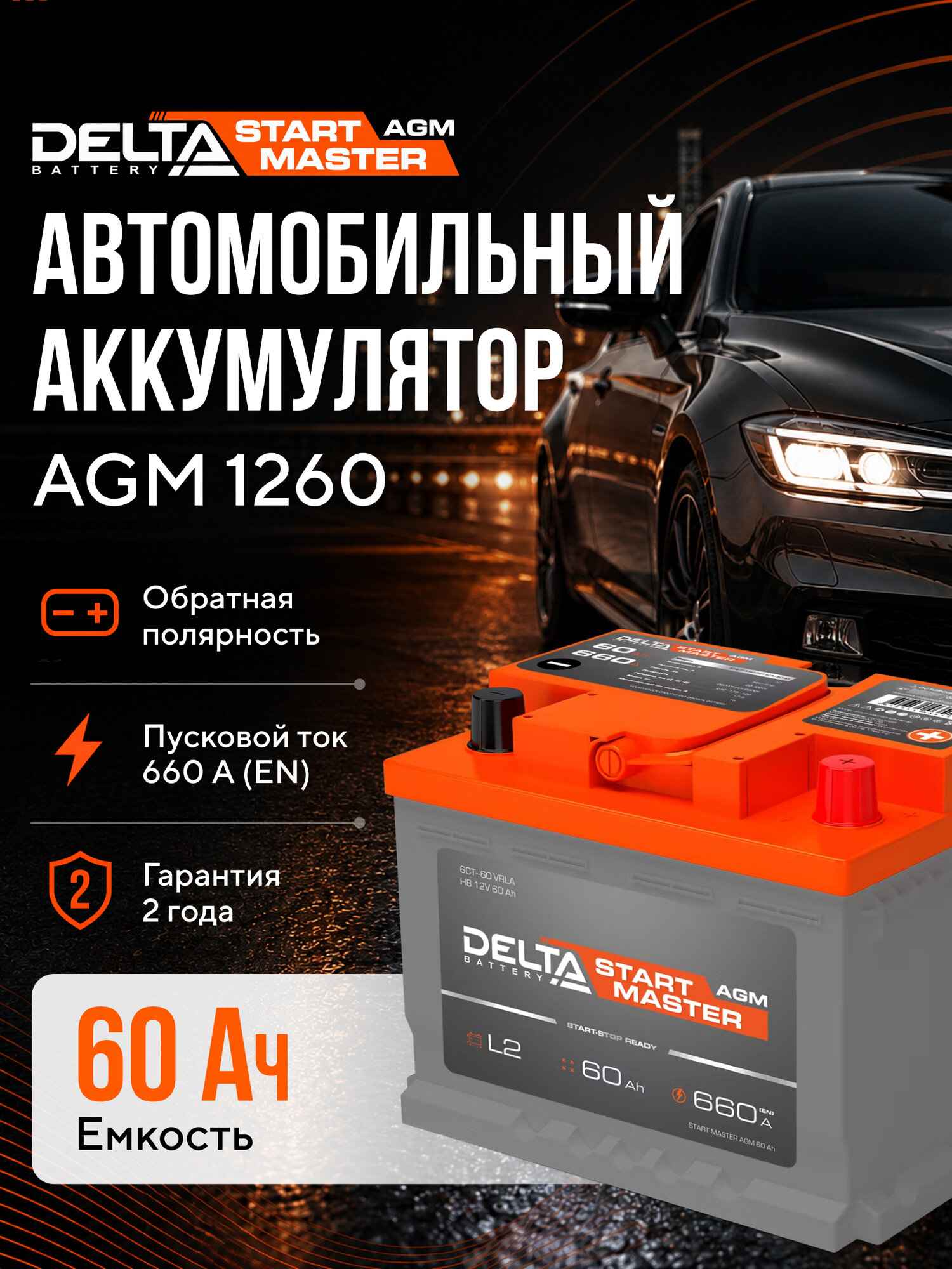Аккумулятор автомобильный 60 Ah 12V AGM обратная полярность