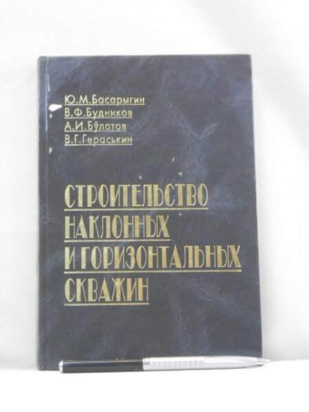 Строительство наклонных и горизонтальных скважин.