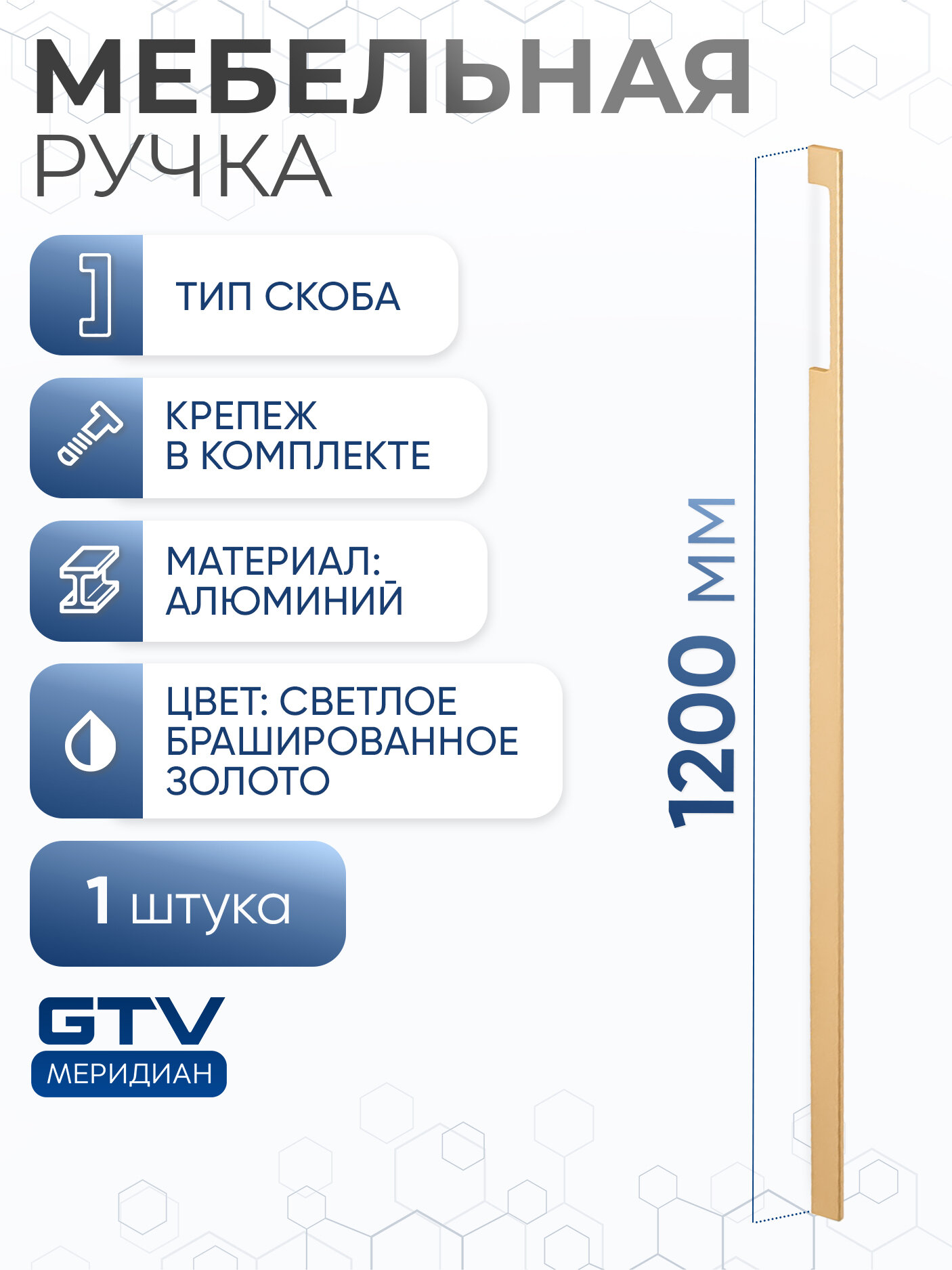 Ручка мебельная скоба 1200 мм EXTEND светлое брашированное золото