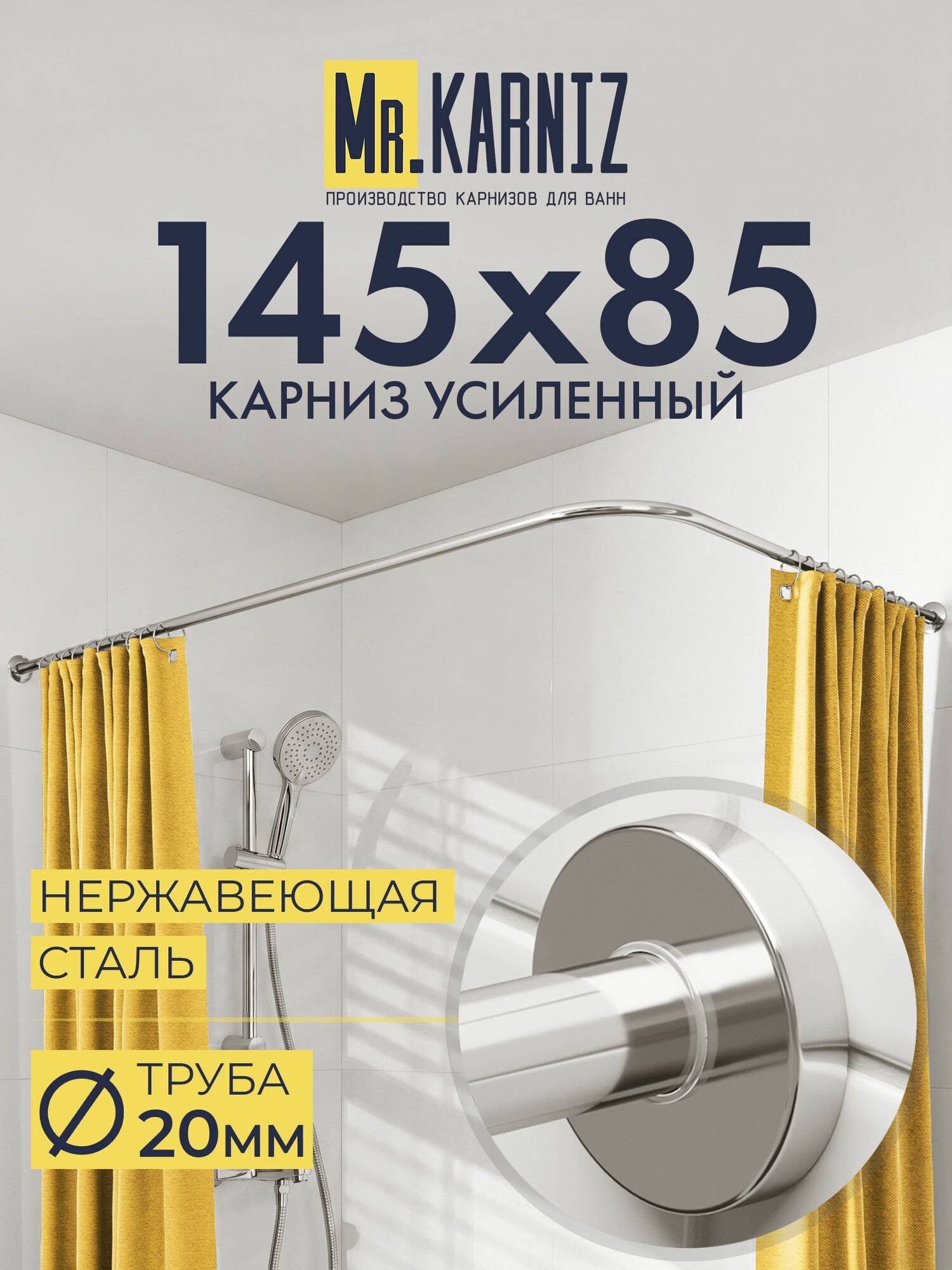 Угловой карниз для ванной 145x85 см, Труба 20 мм, Г образный, Отражатели CYLINDRO цвет хром, MrKARNIZ, Усиленный, Нержавеющая сталь