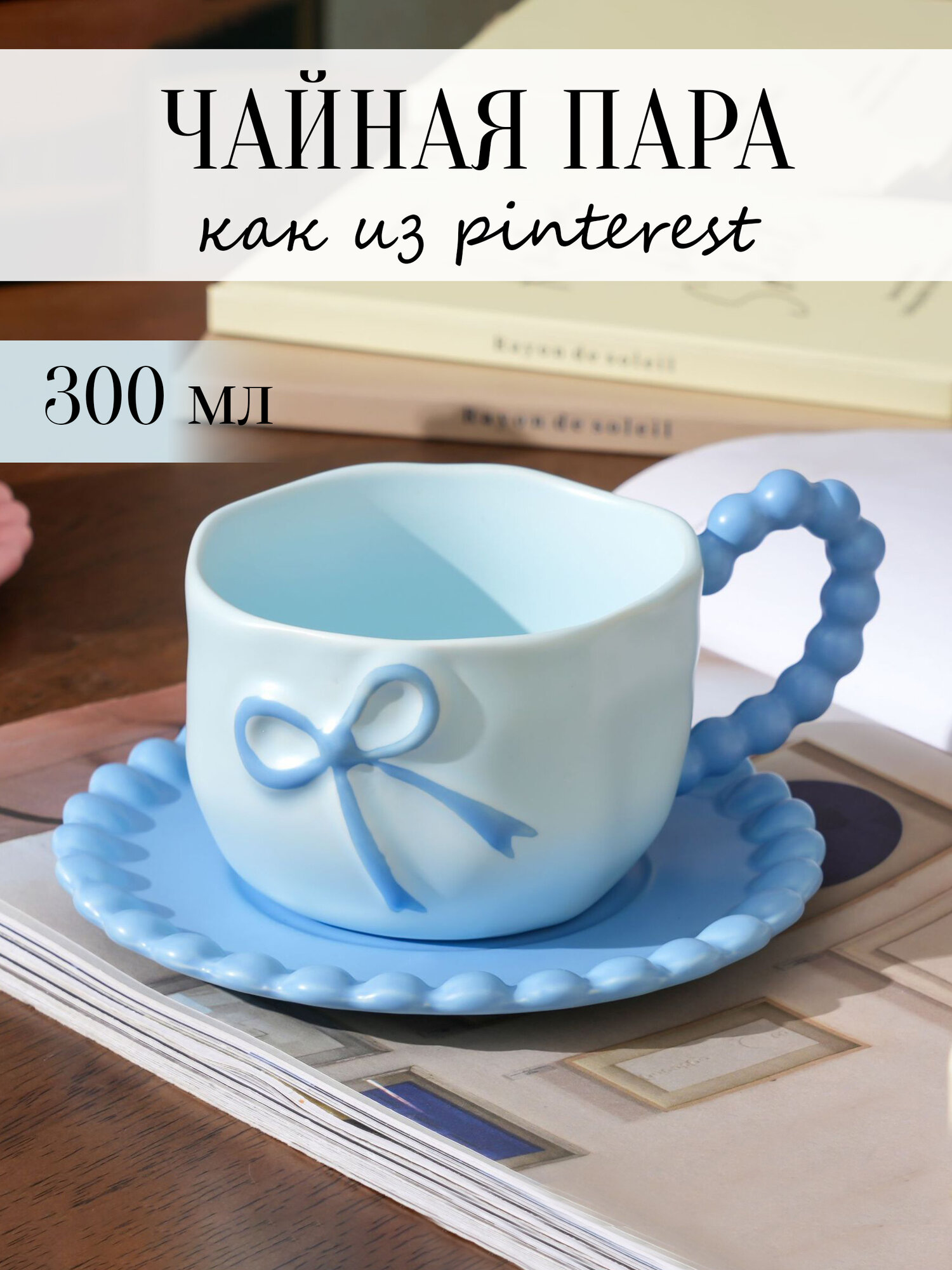Чайная пара как из Pinterest голубая чашка и блюдце в подарок