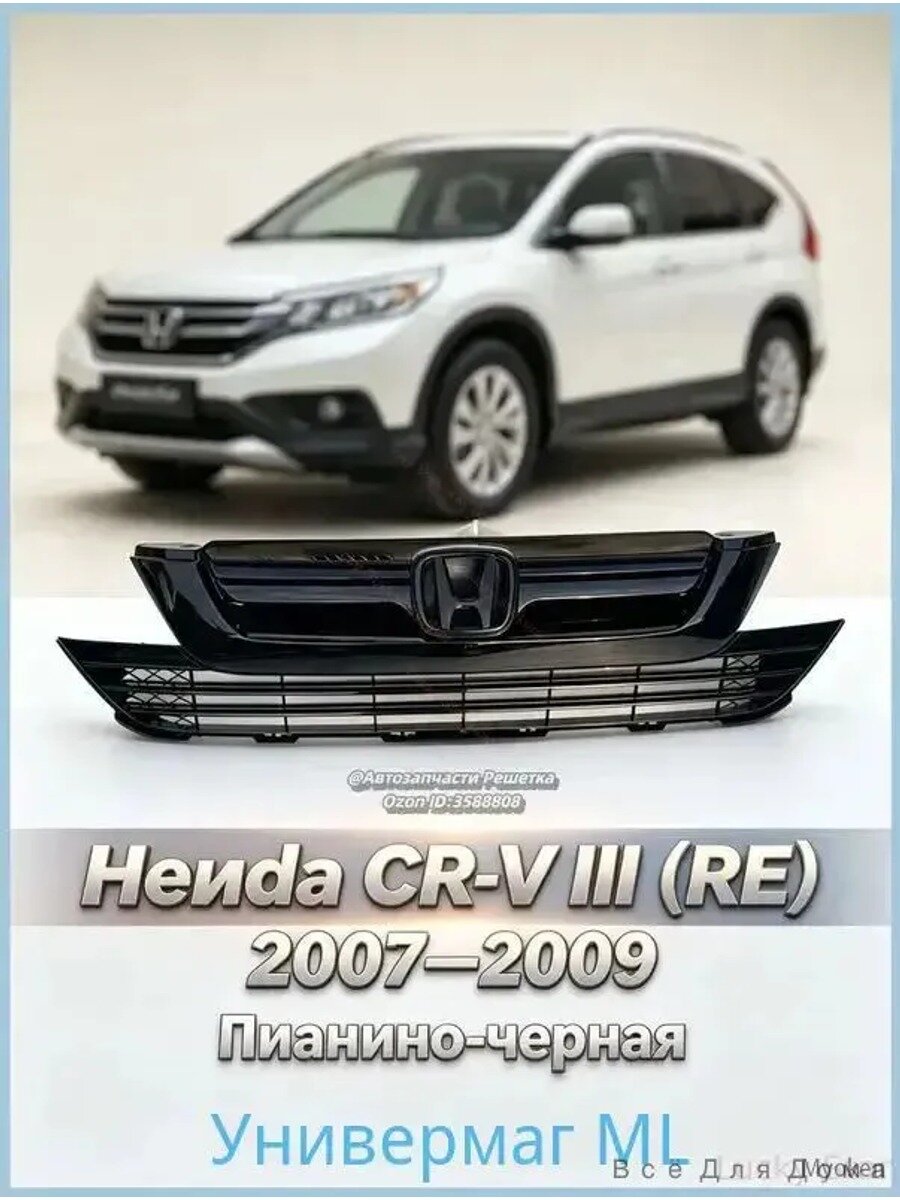Решетка радиатора Хонда СР-В 3 поколение (RE) 2007-2009, черная, ABS пластик