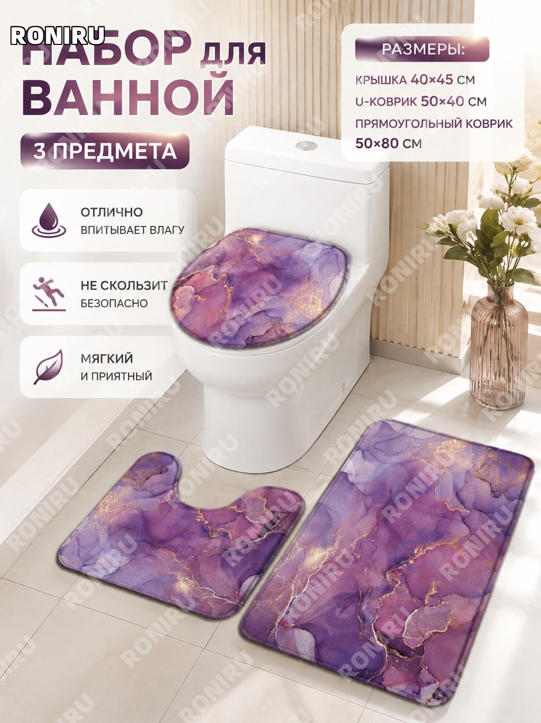 Комплект ковриков для ванной 3 предмета мрамор таинственный фиолетовый 40×45+U 50×40+50×80 см фланель для дома