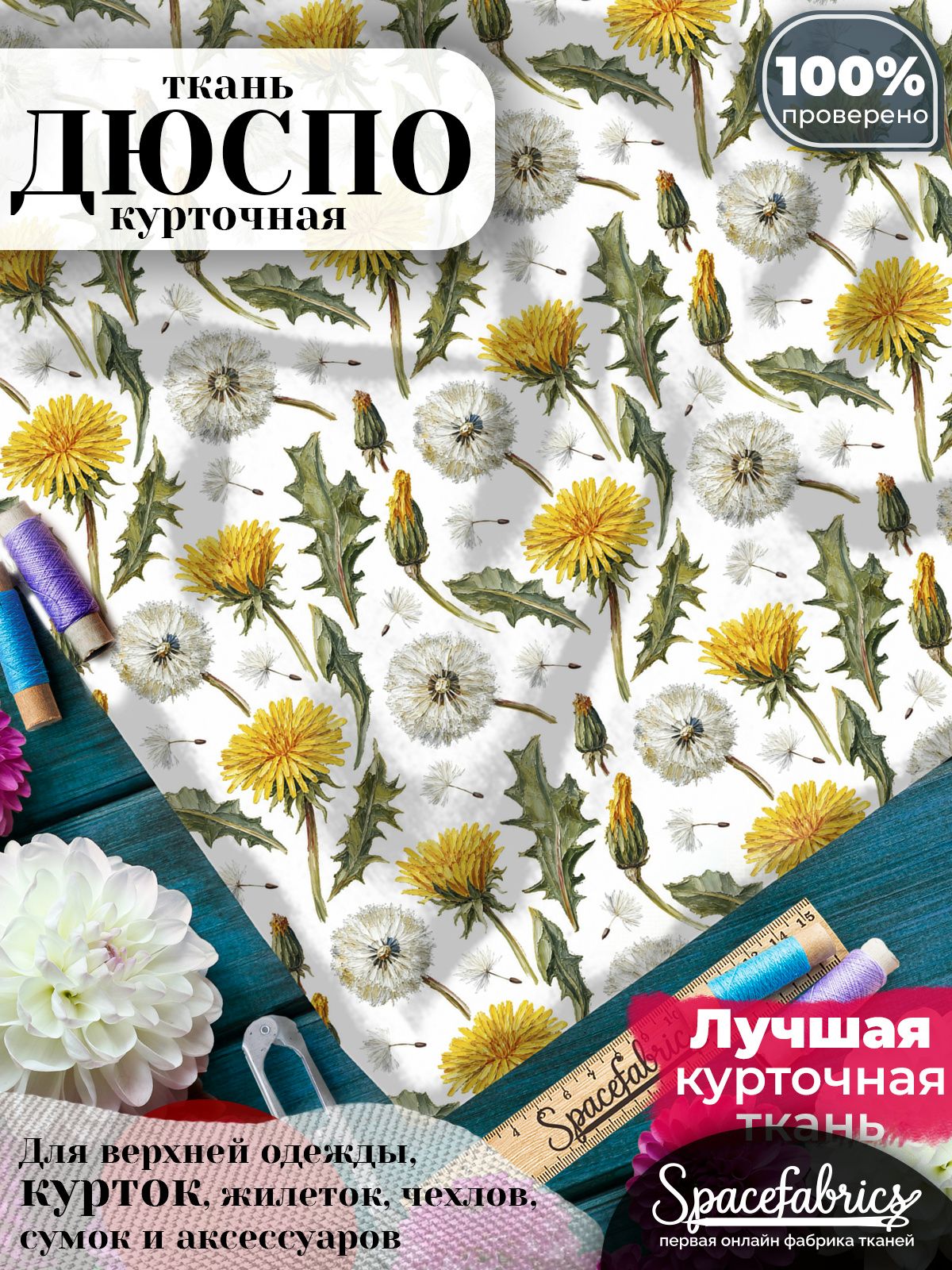 Дюспо 240T WR PU Milky, ткань плащевая курточная для шитья и рукоделия, водоотталкивающая, 85 г/м2, с принтом Одуванчики (1х1,47 м)