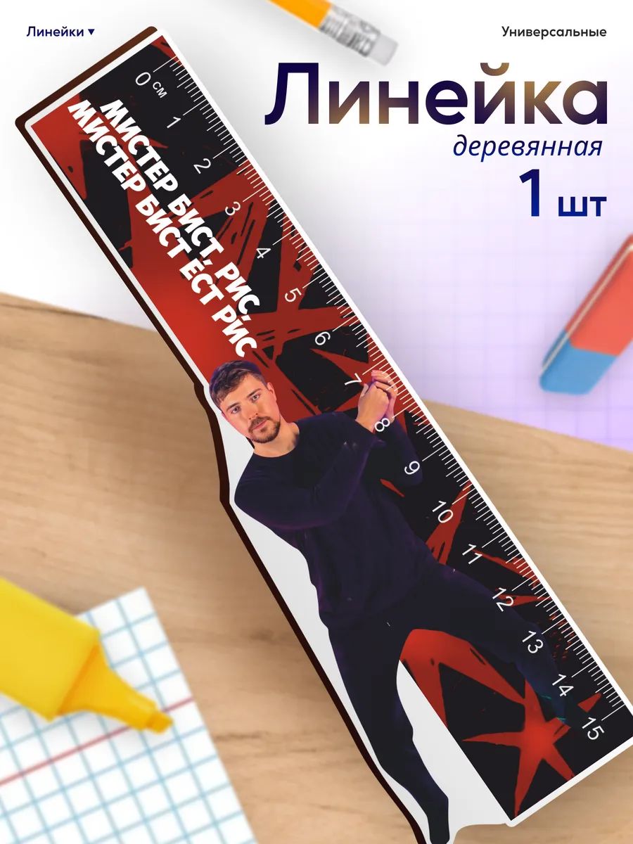 Линейка для школы 15 см Мистер Бист ест рис мем