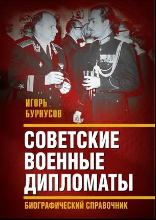 Советские военные дипломаты. Биографический справочник