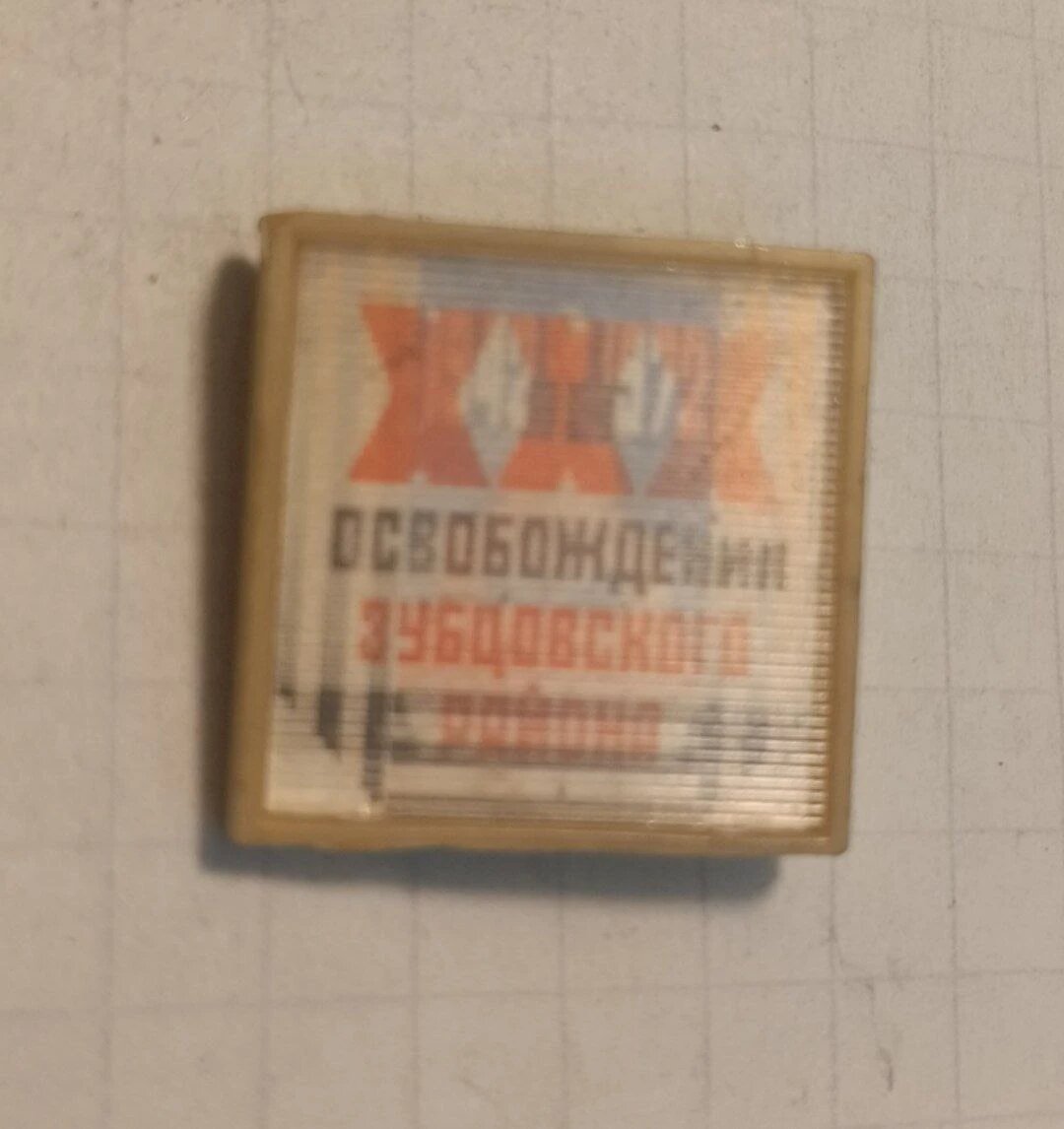 Значок «"XXX лет освобождения Зубцовского района"»