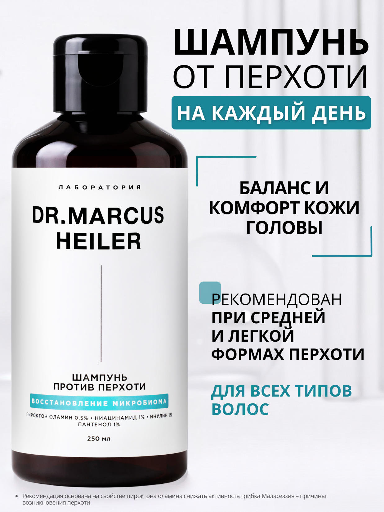 Шампунь от перхоти для восстановления микробиома кожи головы DR. MARCUS HEILER, 250 мл