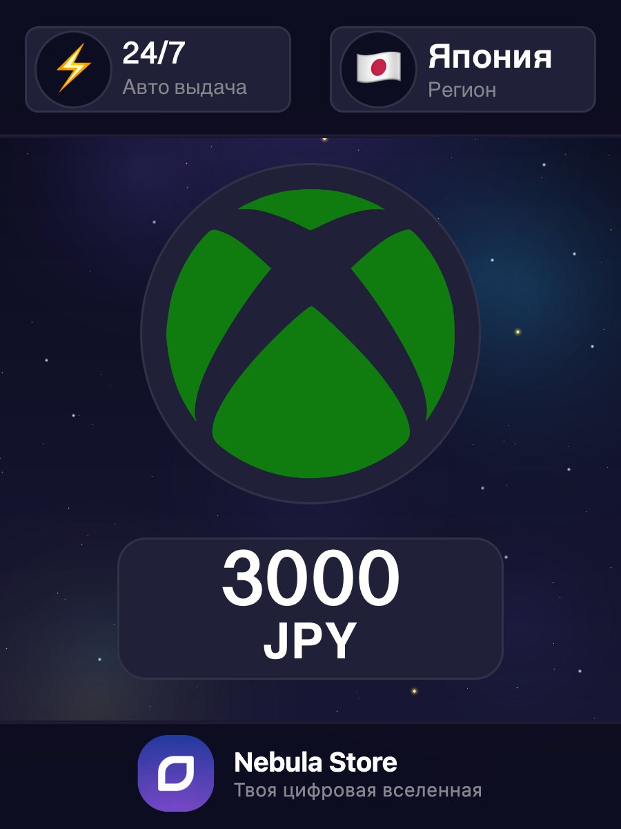 Подарочная карта XBOX на 3000 JPY | Япония - автовыдача 24/7