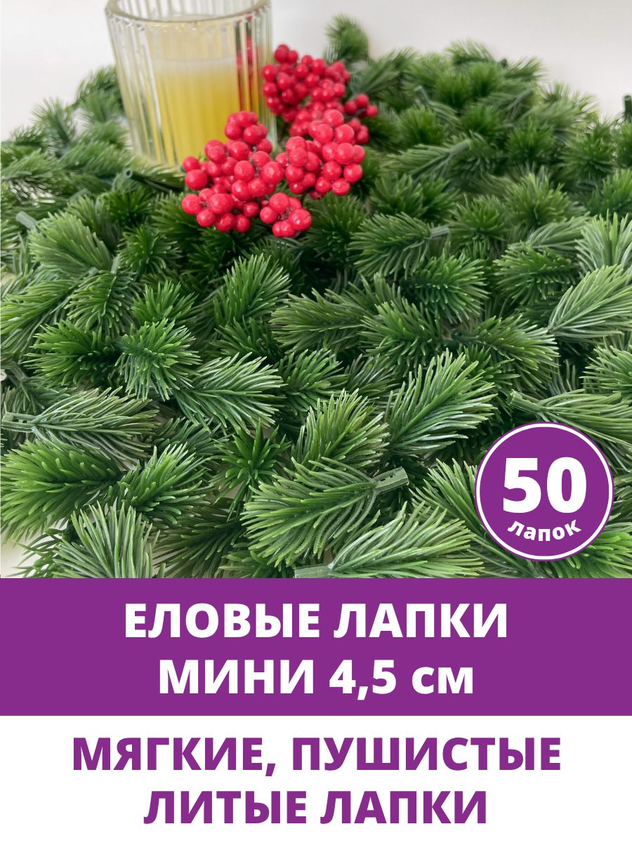 Еловые ветки, еловые лапки искусственные для декора и поделок, цвет Хвойный, мини 4,5 см, 50 штук