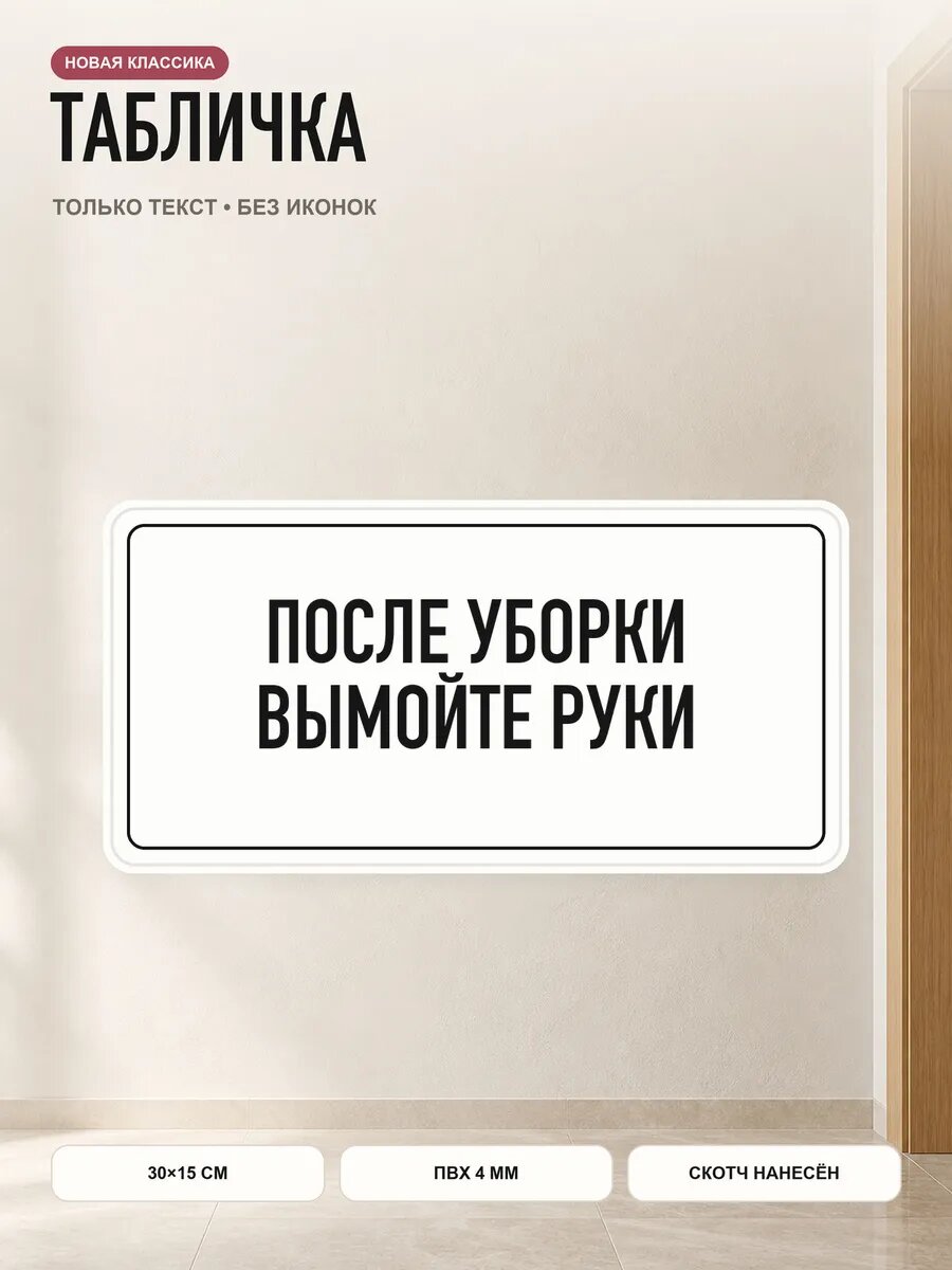 Табличка «после уборки вымойте руки» 30×15 см, ПВХ 4 мм, белый