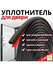 Уплотнитель для двери самоклеющийся, Омега-профиль, темно-серый, 6 метров