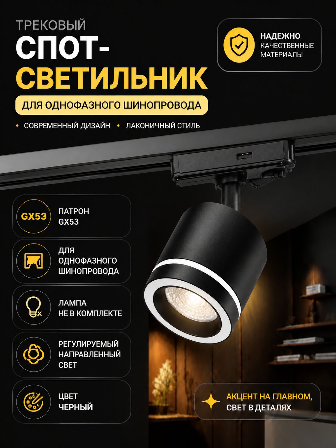 Трековый светильник потолочный спот GX53, для однофазного шинопровода чёрный Макс.15W