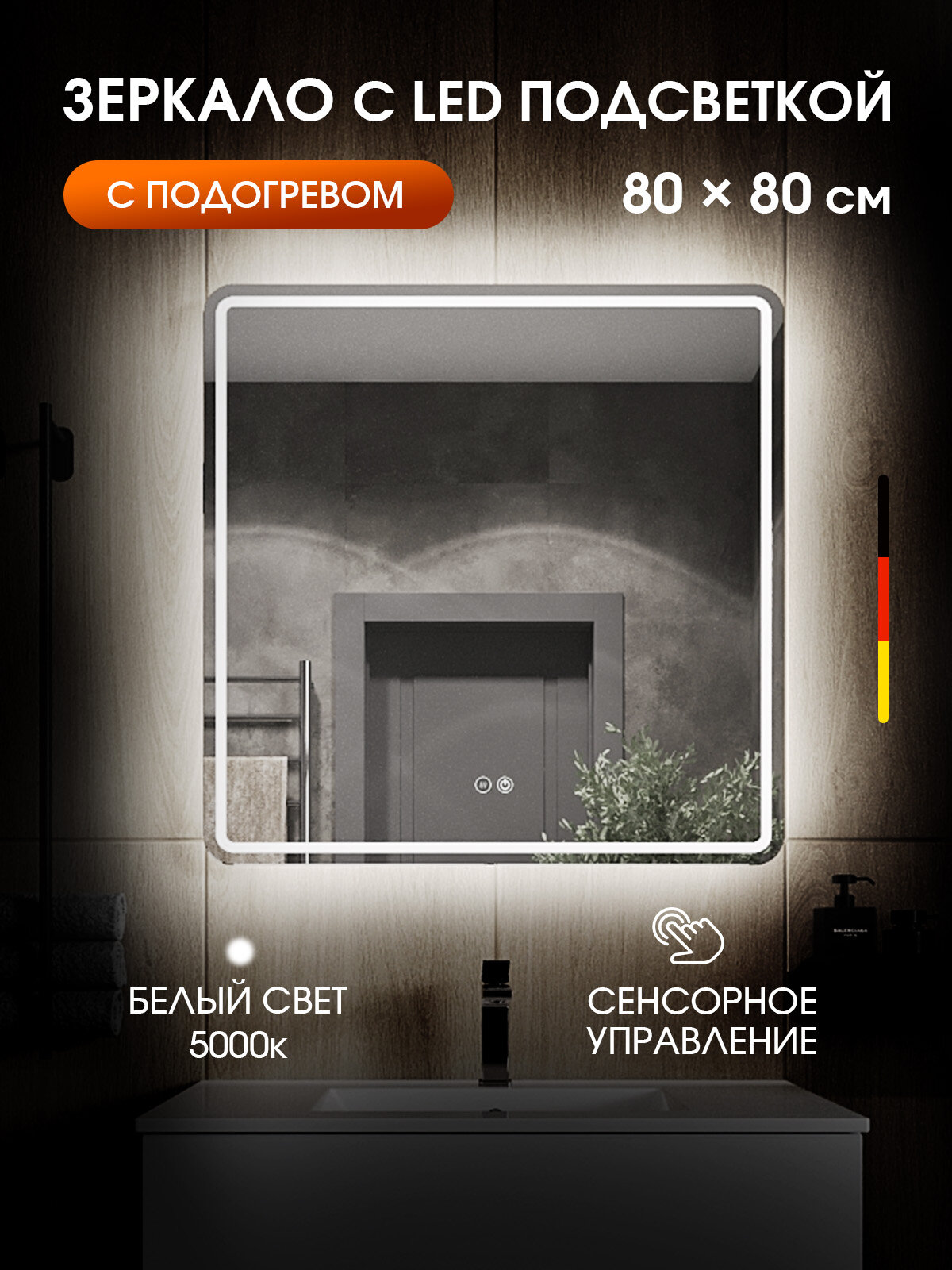 Зеркало с LED подсветкой и антизапотеванием сенсорное Orange Нэйчэр ONP-80ZE