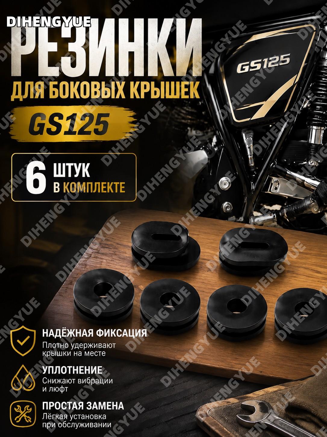 Резинки для крепления боковых крышек GS125, комплект из 6 шт, фиксация и уплотнение при ремонте и обслуживании
