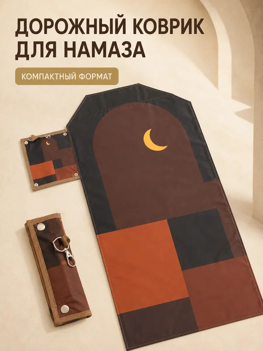 Дорожный коврик для намаза, Портативный уличный ковер-брелок для ключей, складное хранилище, коричневое