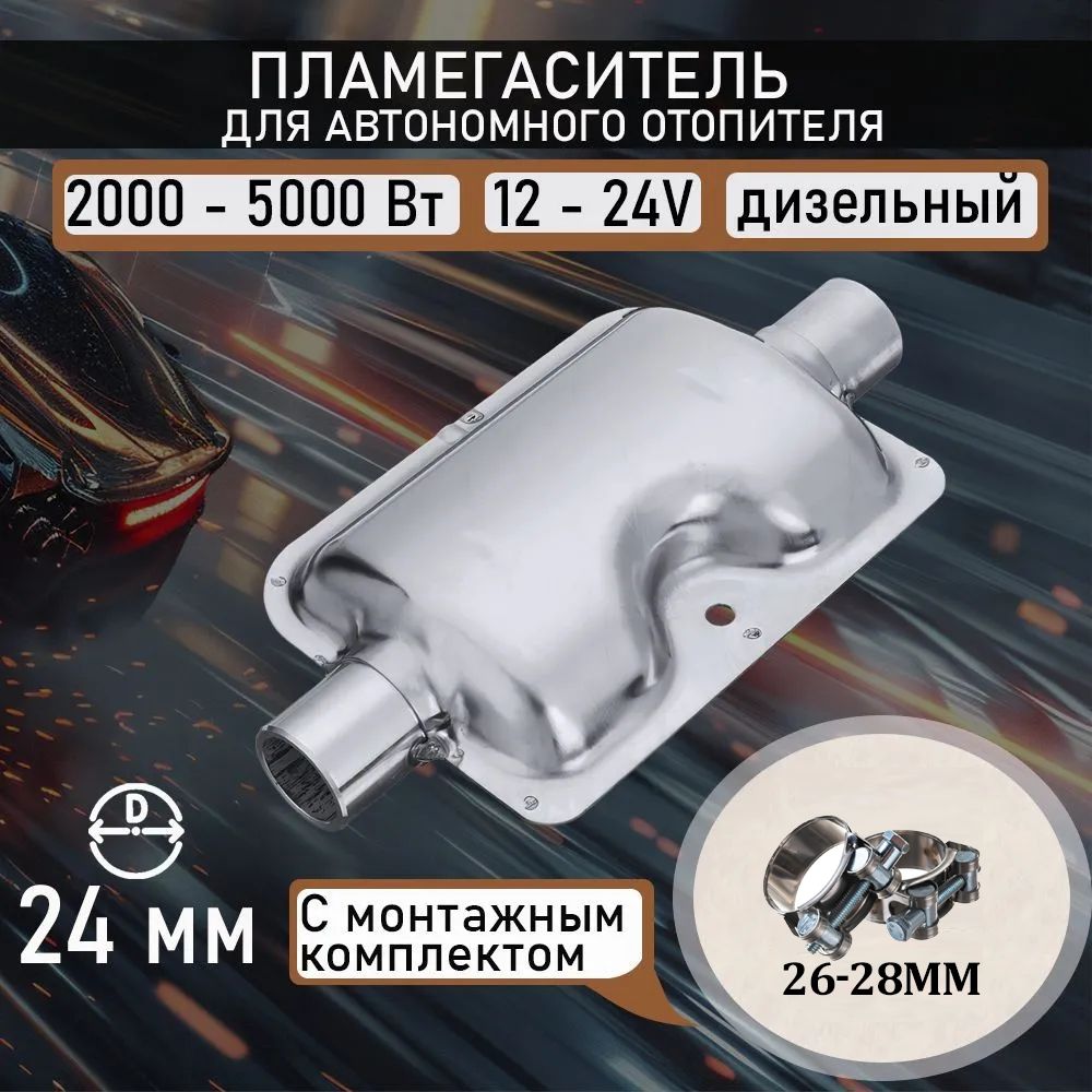 Глушитель автономного (искрогаситель) отопителя диаметром 24мм (87х121х41мм). Хомут 2ШТ