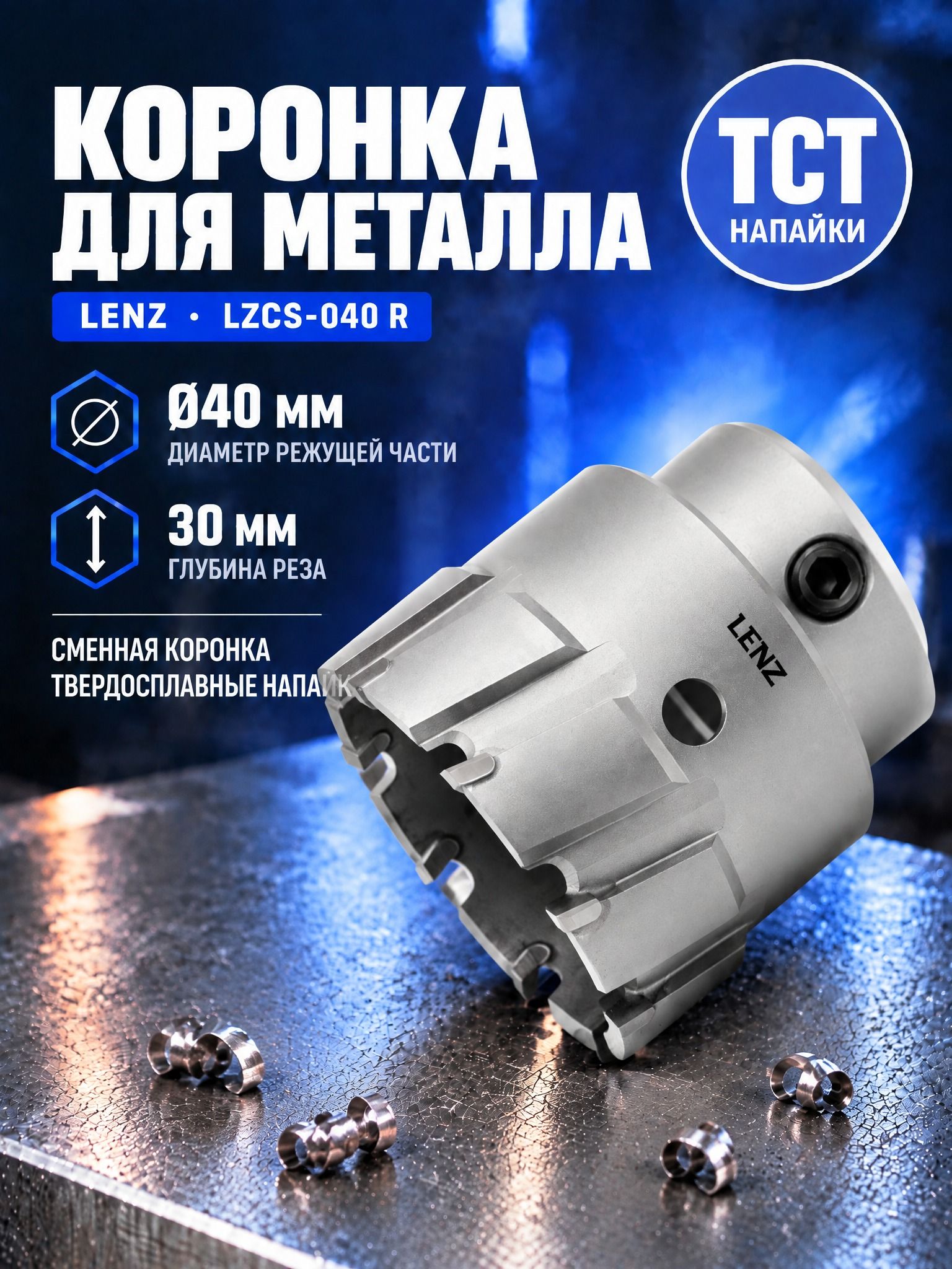 Коронка с твердосплавными напайками LENZ 40х30 мм