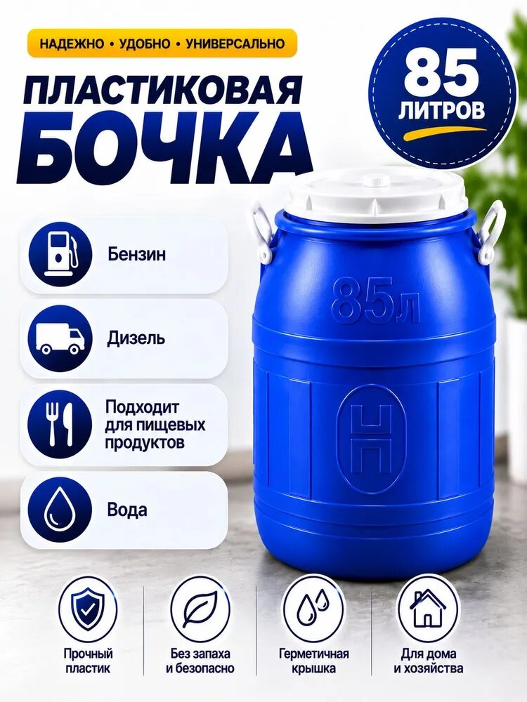 Бочка пластиковая пищевая 85 л для воды, продуктов, ГСМ, бензина и дизельного топлива с крышкой