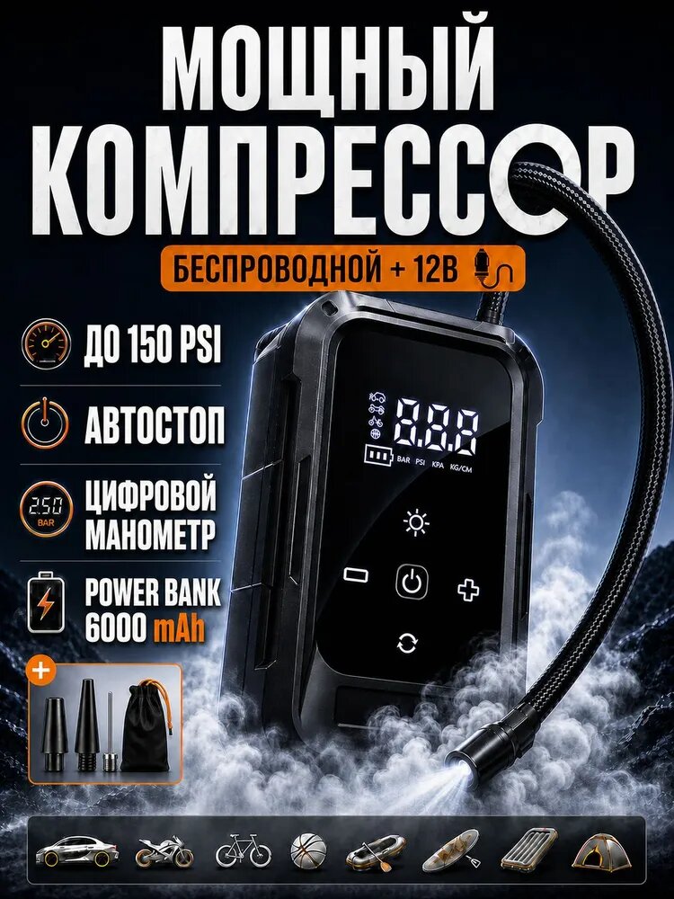 Компрессор автомобильный беспроводной, мощный автоматический насос со встроенным аккумулятором