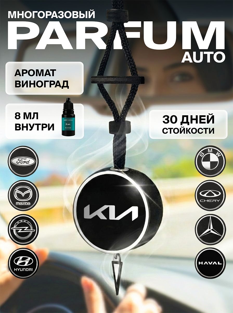 Ароматизатор для автомобиля парфюмированный - арома диск в машину Kia, аромадиффузор