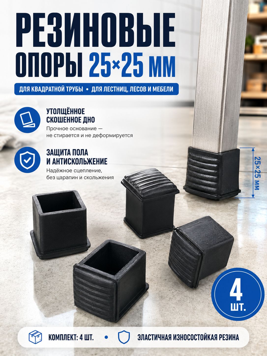 Резиновые заглушки для квадратной трубы 25x25 mm, 4 шт, опоры для лестницы, стремянки, строительных лесов и мебели