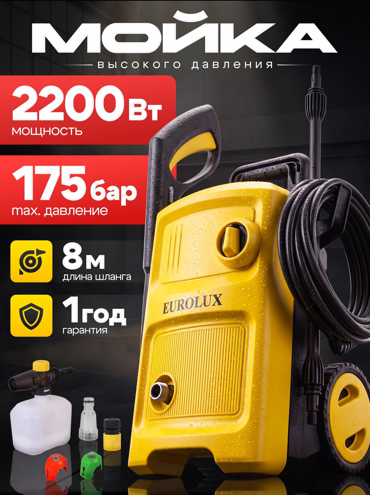 Мойка высокого давления 2200 Вт, керхер 175 бар Eurolux W-22PR