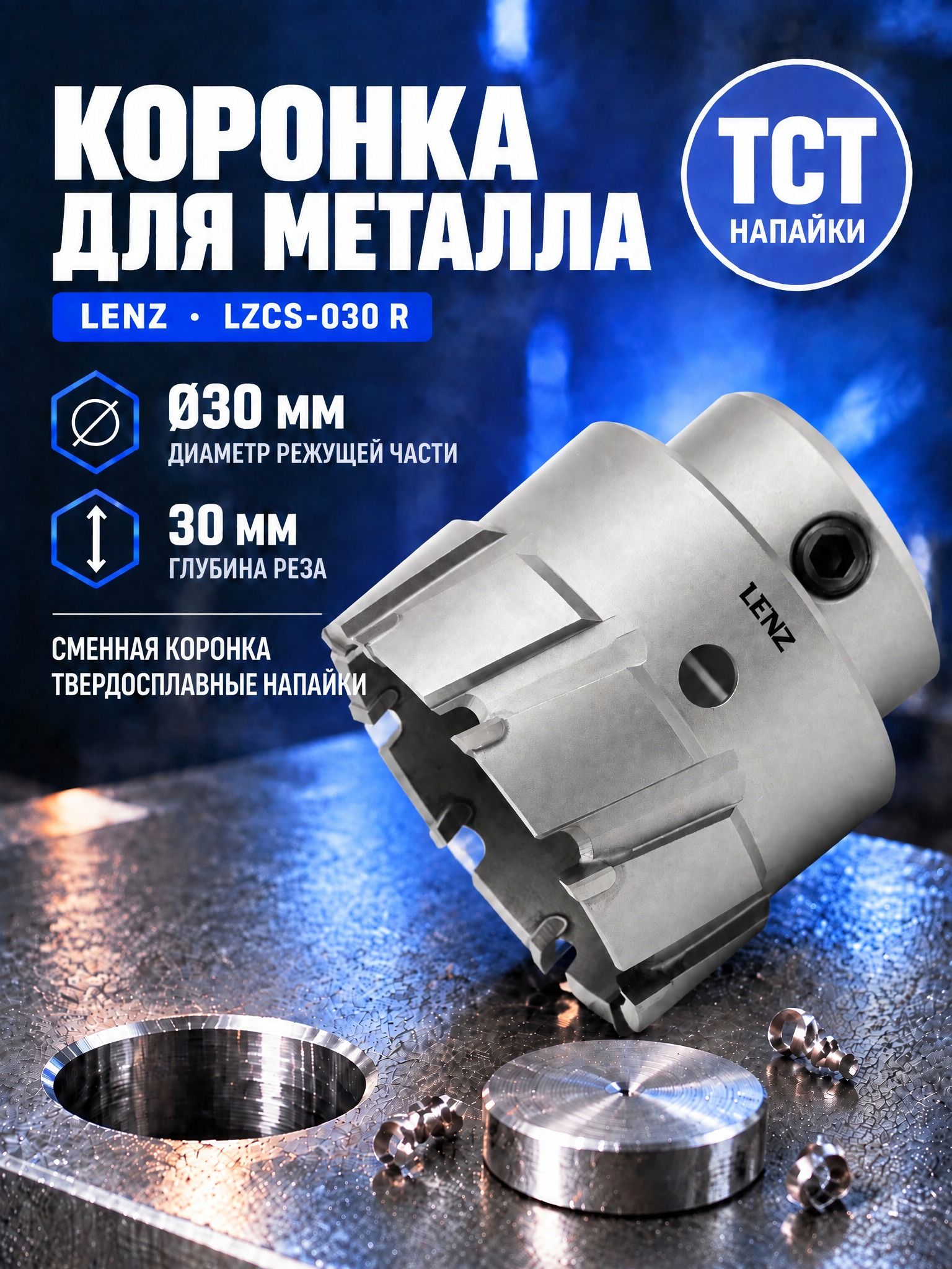 Коронка с твердосплавными напайками LENZ 30х30 мм