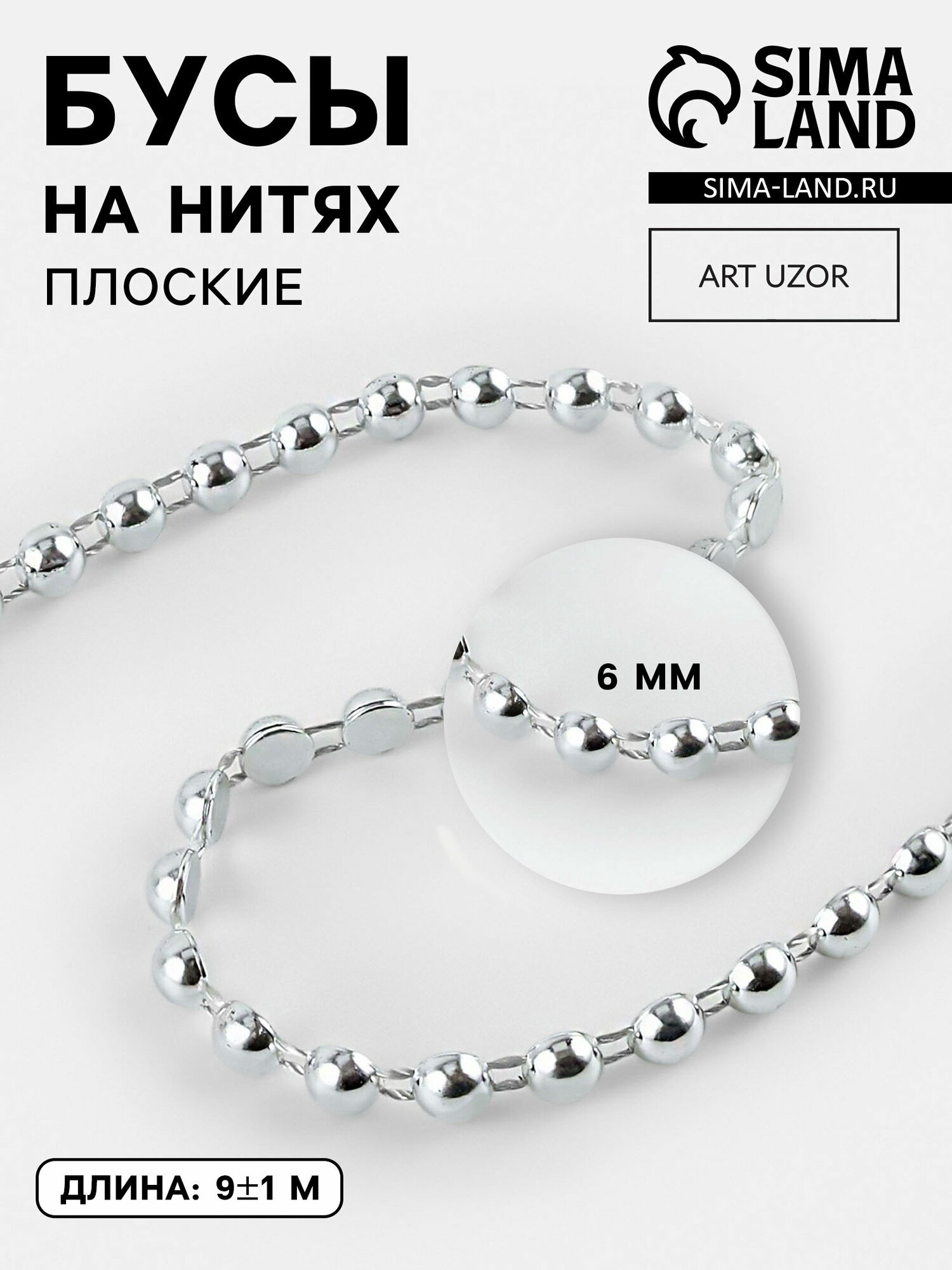 Бусы на нитях, плоские, 6 мм, 9+-1 м, цвет серебряный, вид декора: декоративные украшения