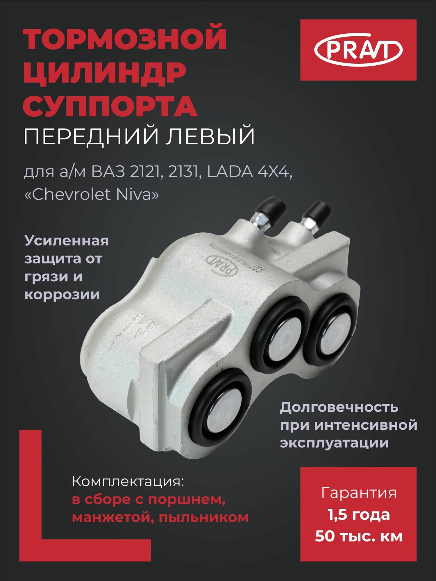 Тормозной цилиндр суппорта передний левый для ВАЗ 2121, 2131, LADA 4X4, Chevrolet Niva PRAVT PR.2121-3501179