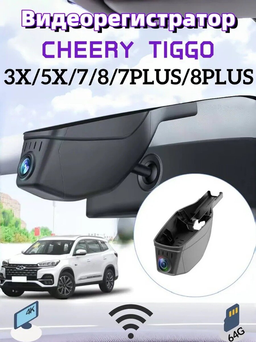 Видеорегистратор 4K Tiggo 4/4Pro/7Pro/7 Pro Max/8, Партномер (артикул производителя) jly85