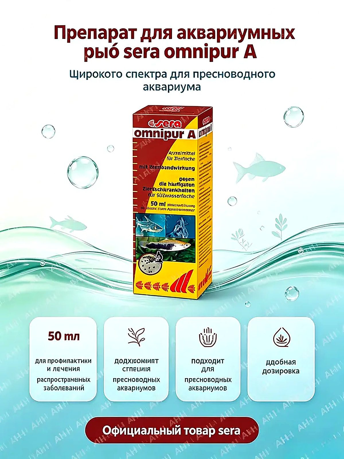 Препарат для аквариумных рыб sera omnipur A широкого спектра, для пресноводного аквариума, 50 мл