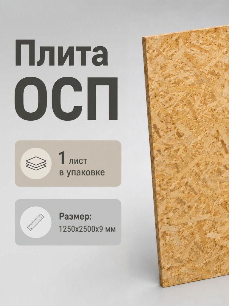 ОСП (OSB 3) плита влагостойкая 2500х1250х9мм 3.125м 1шт. Осб плита