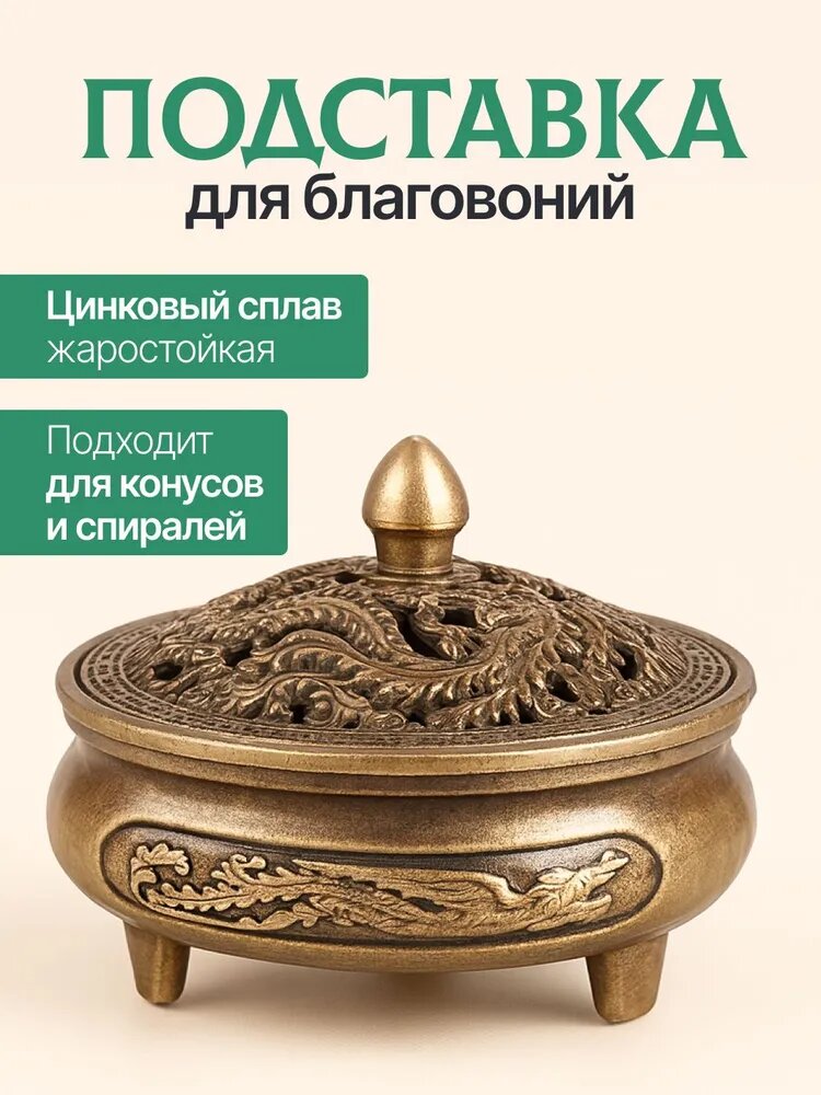 Курильница для благовоний металлическая. Подставка для благовоний "Дракон и Феникс"