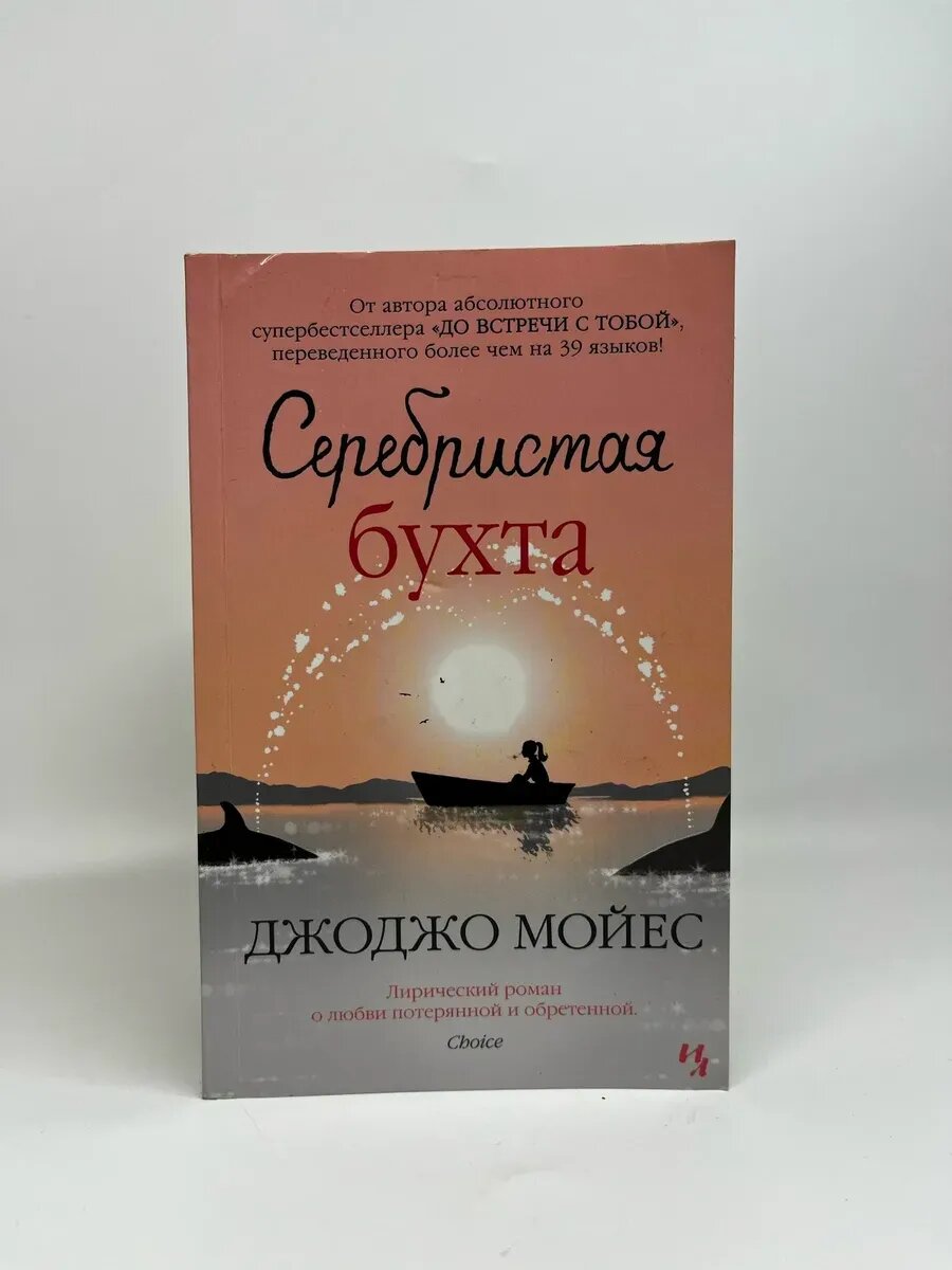 Джоджо Мойес. Серебристая бухта
