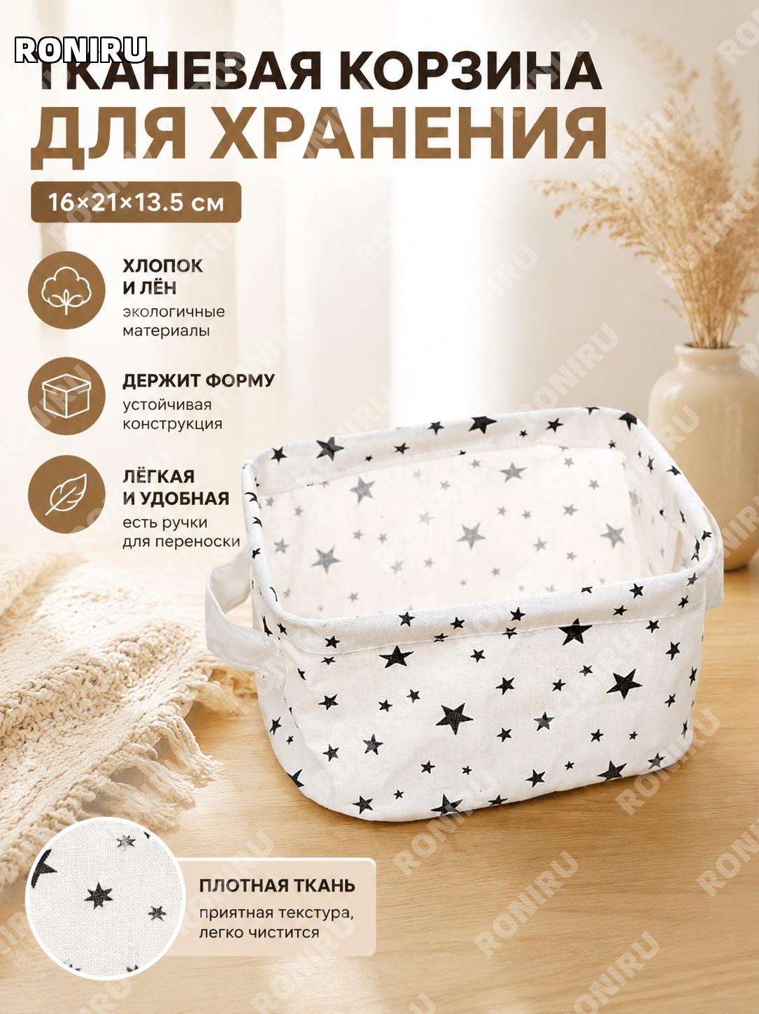 Коробка для хранения из хлопка и льна с рисунком звезда, настольная корзина 16×21×13,5 см органайзер для интерьера
