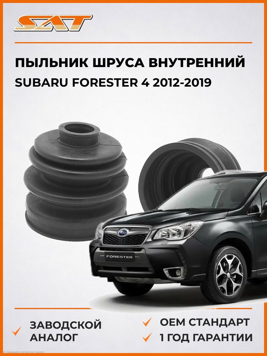 Пыльник шруса внутренний SAT C1030 Субару Форестер 4 Subaru Forester 4 2012-2019