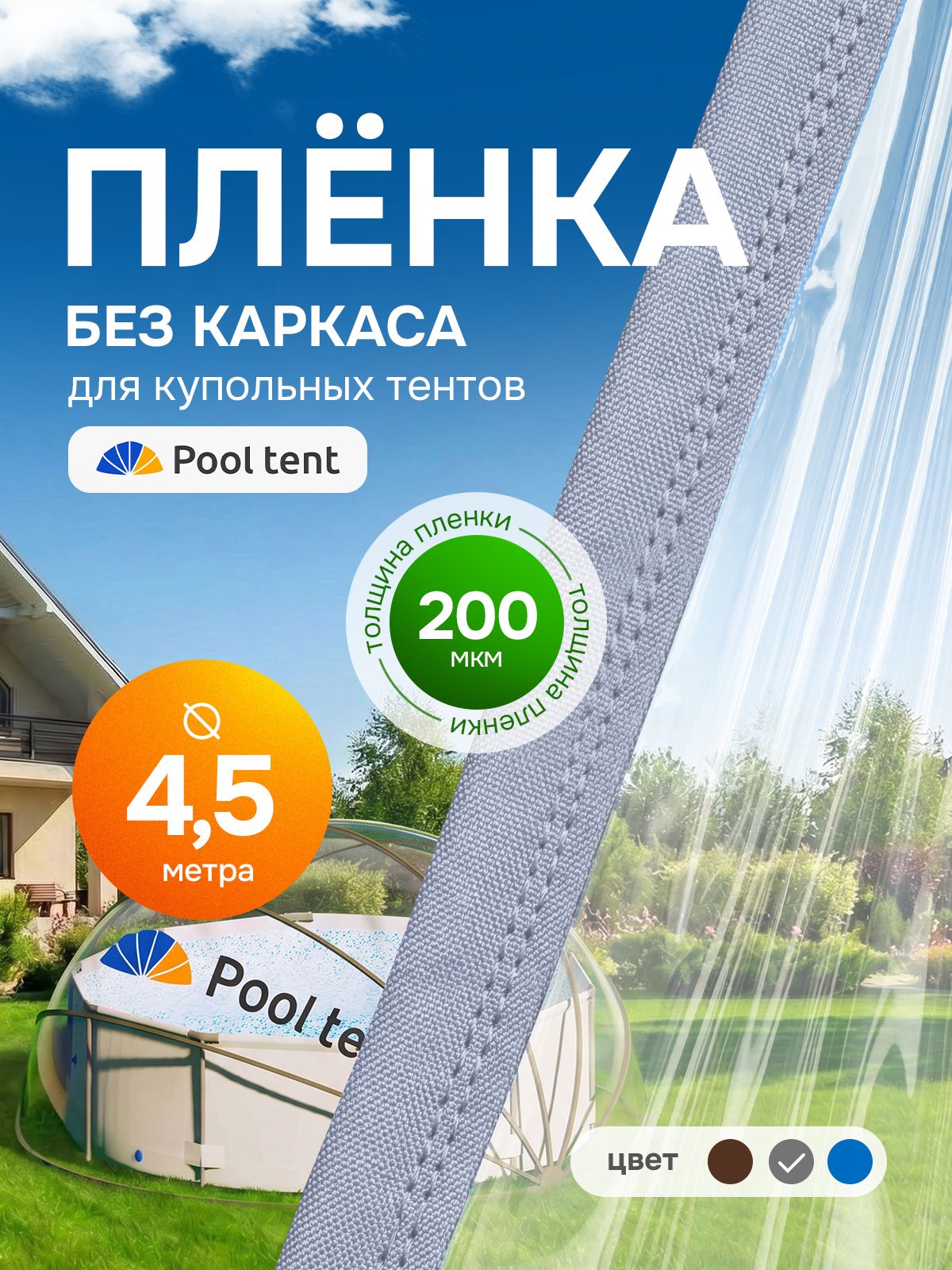 Укрывной прозрачный тент Pool tent для надувных, каркасных и стационарных бассейнов, для поддержания температуры воды и защиты от мусора, листьев и насекомых