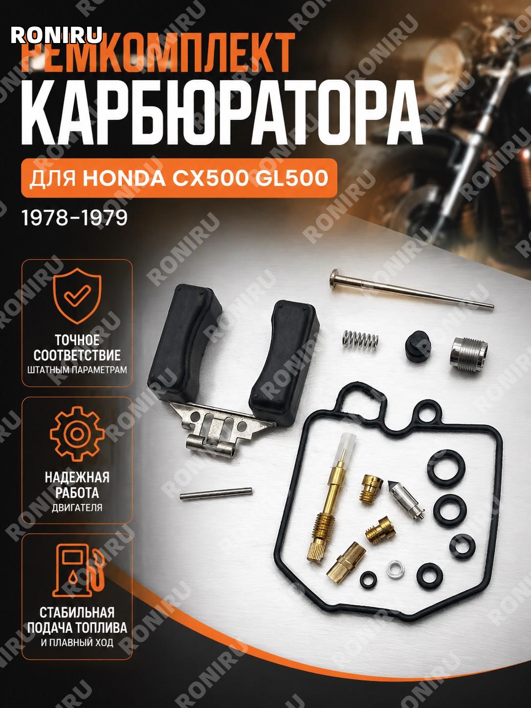 Ремкомплект карбюратора для Honda CX500 GL500 1978-1979 набор для ремонта карбюратора мотоцикла для обслуживания