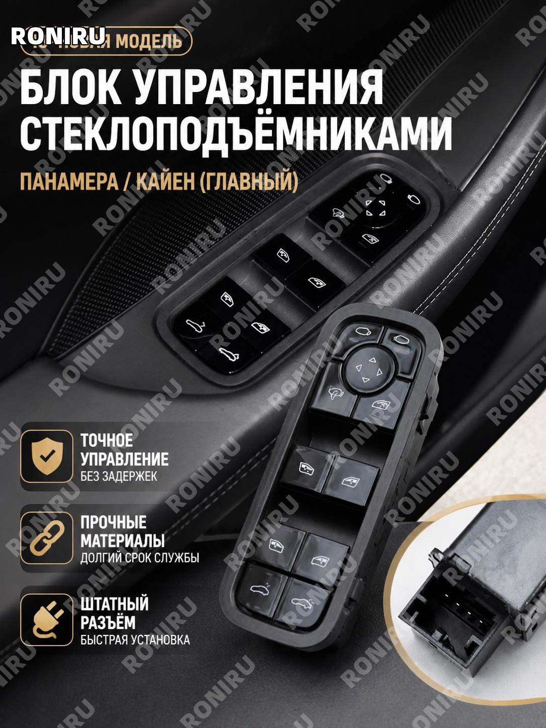Кнопка блока управления стеклоподъемником двери для Panamera/Cayenne, главное управление 18, 1-50 шт, комплект