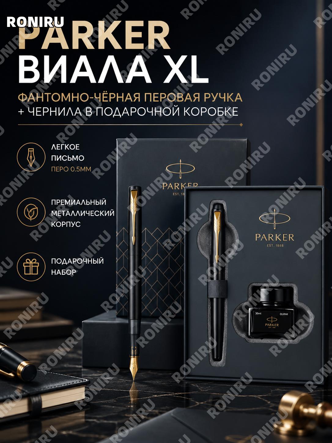 PARKER Вия XL Phantom Night Black перьевая ручка с подарочной коробочкой чернил 0,5 мм для деловых встреч мужчин